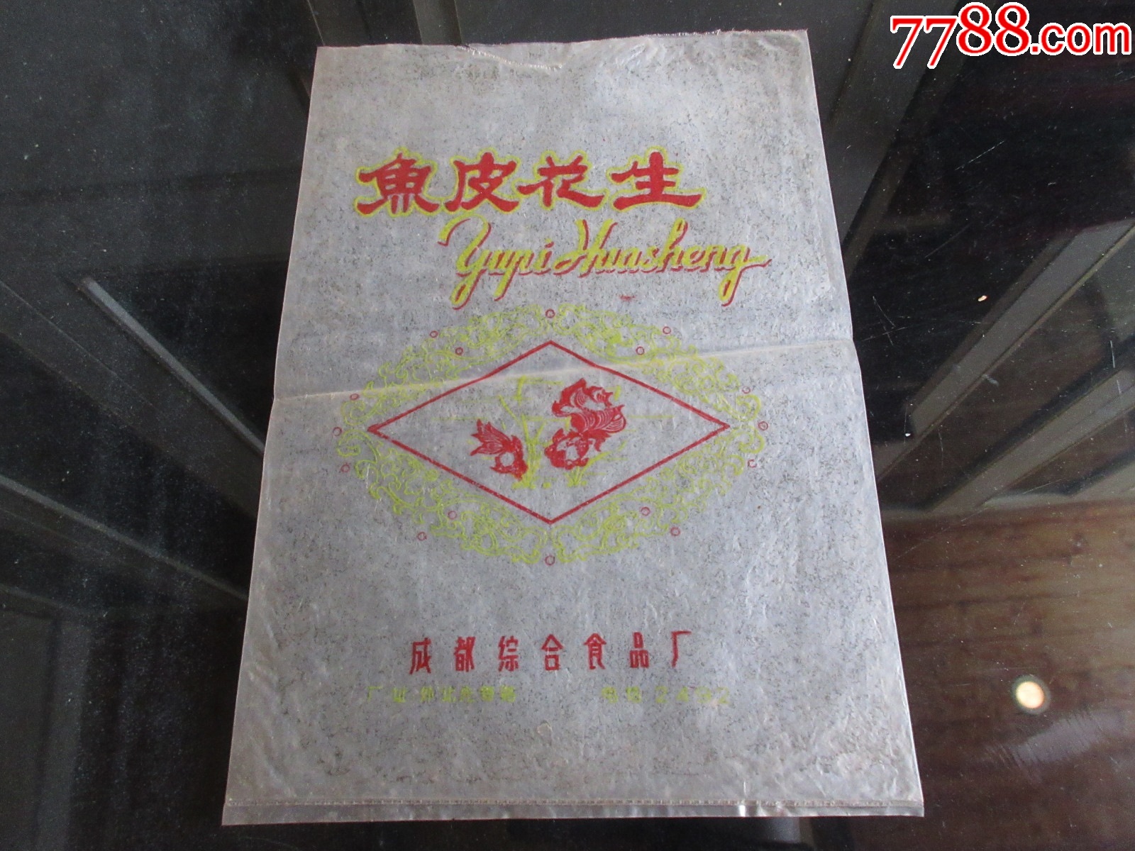 老食品包装袋《鱼皮花生》成都综合食品厂-尊夹1-15（7788）__【7788收藏__收藏热线】