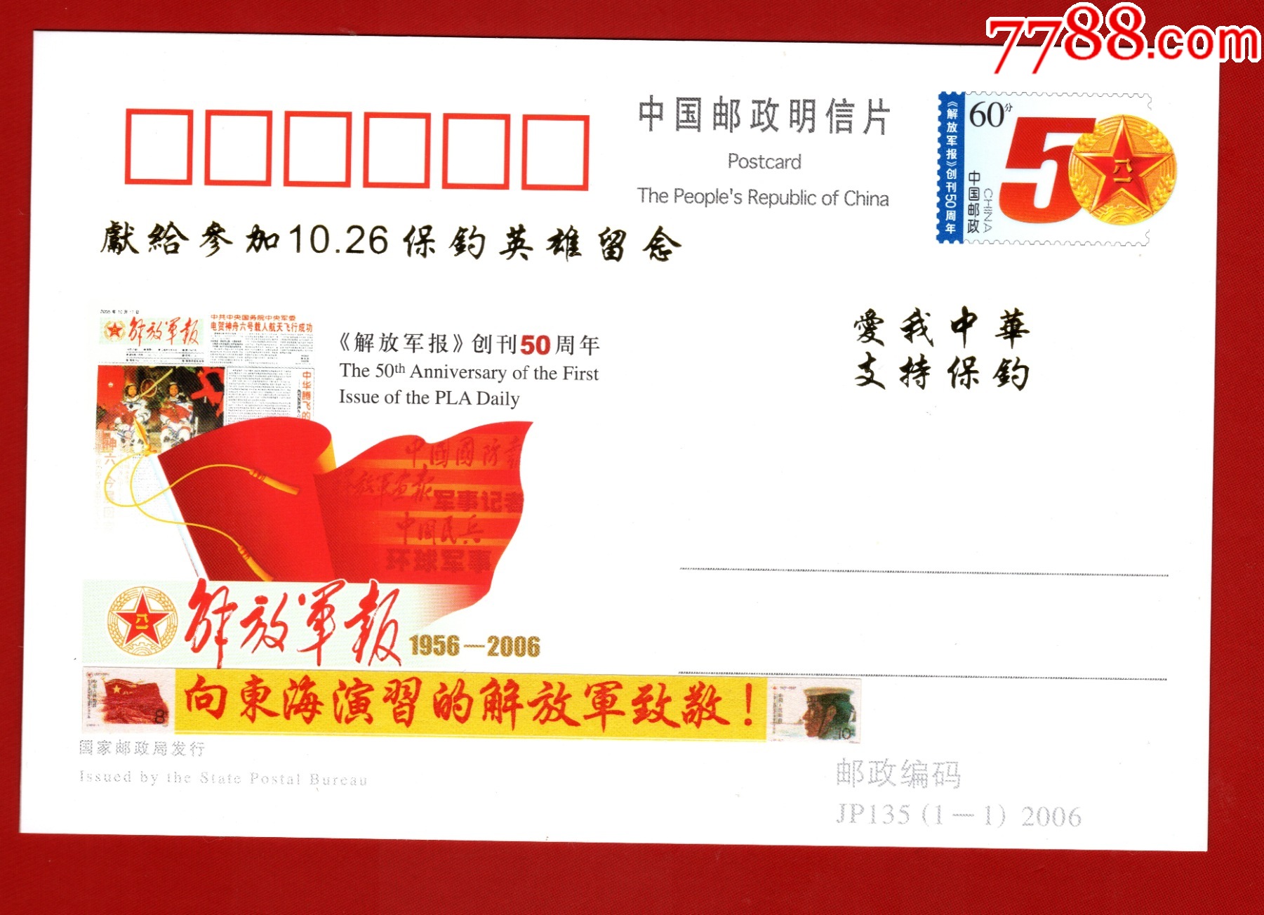 JP135解放报创刊50周年加字邮资片大片蓝邮资片印制2006枚，_普通明信片_方寸豪语【7788收藏__收藏热线】