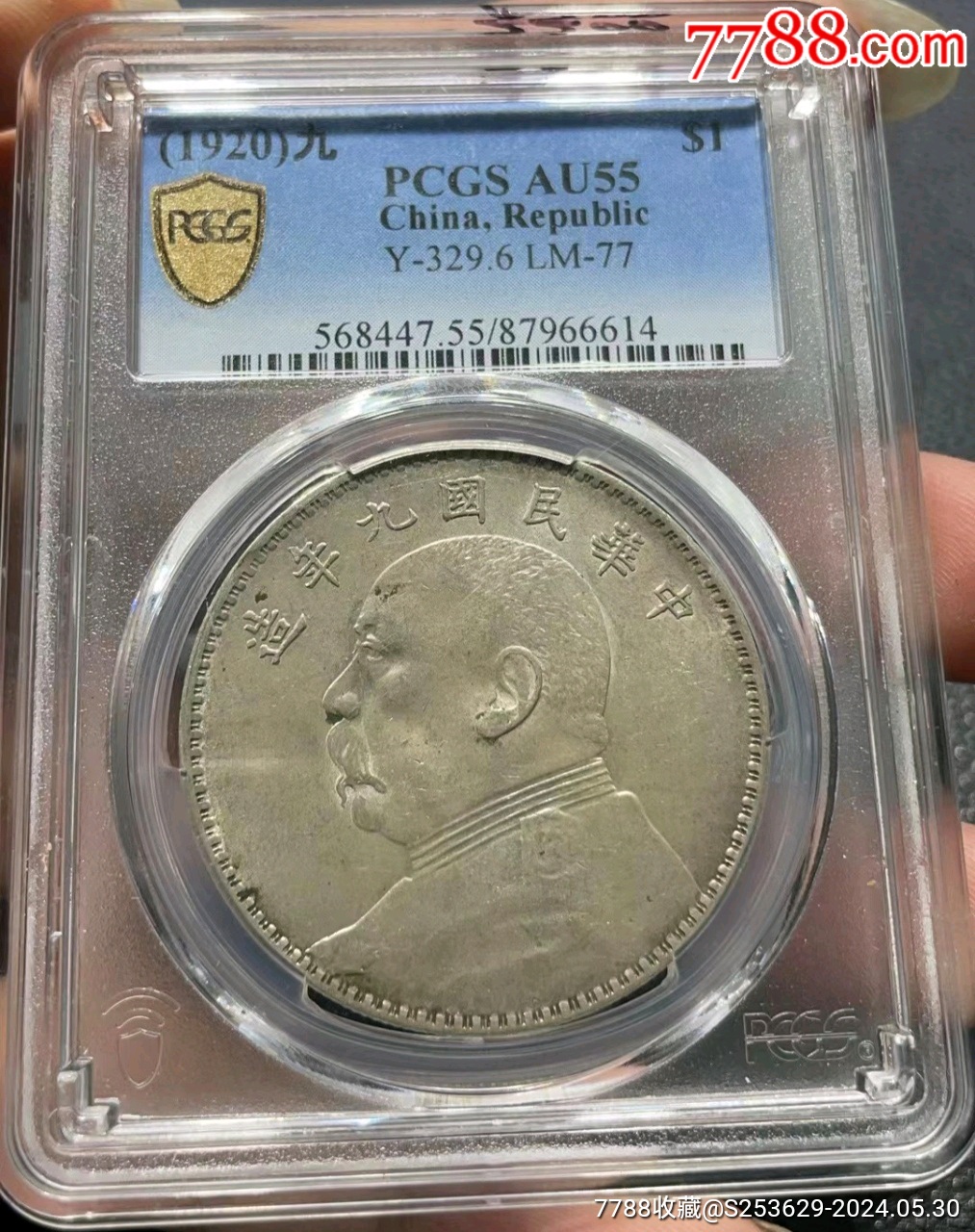 PCGS，AU55分九年大头，_银元/机制银币_专业收藏钱币杂件【7788收藏__收藏热线】