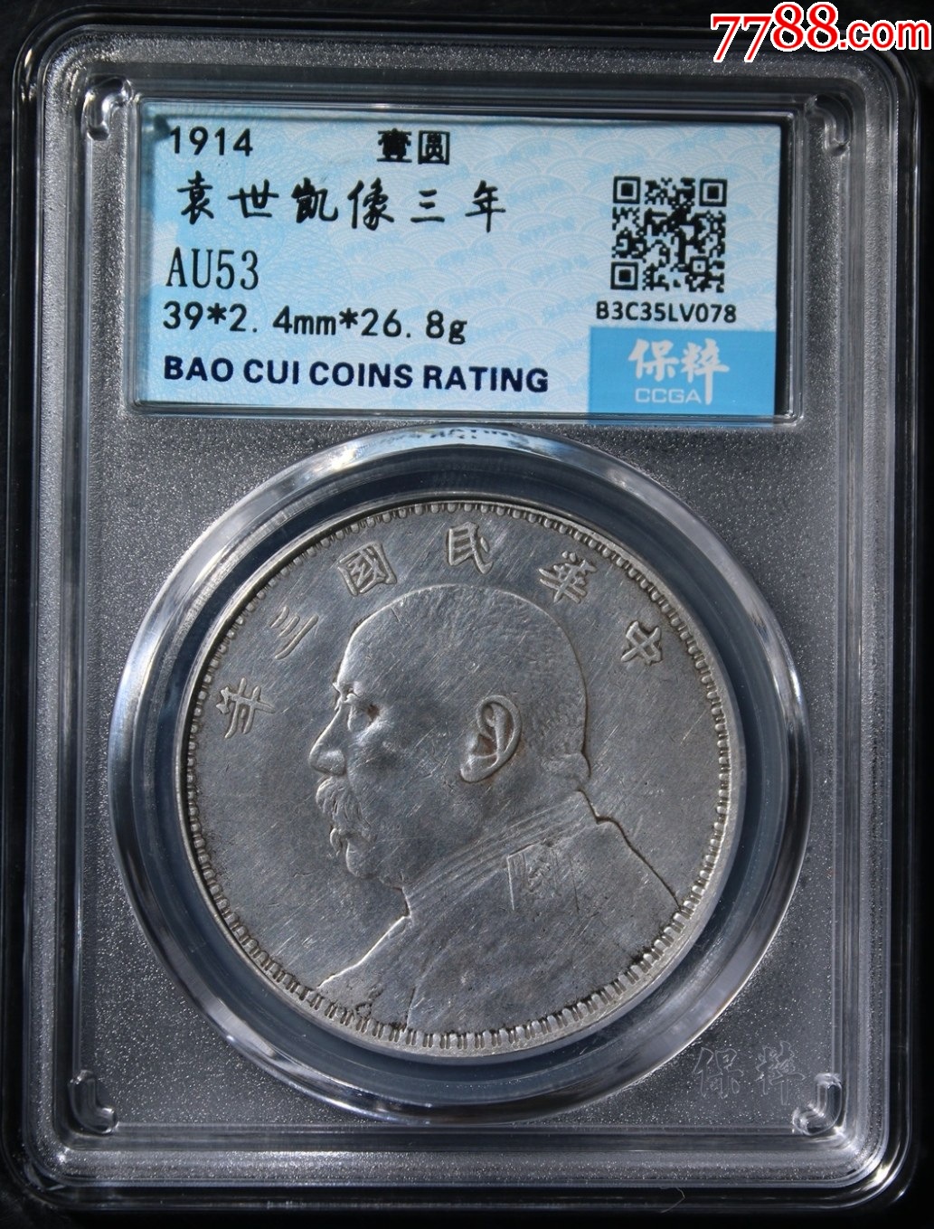 老包浆保粹评AU53民国三年袁大头一元大银币-价格:849元-au37928770-银元/机制银币 -加价-7788收藏__收藏热线