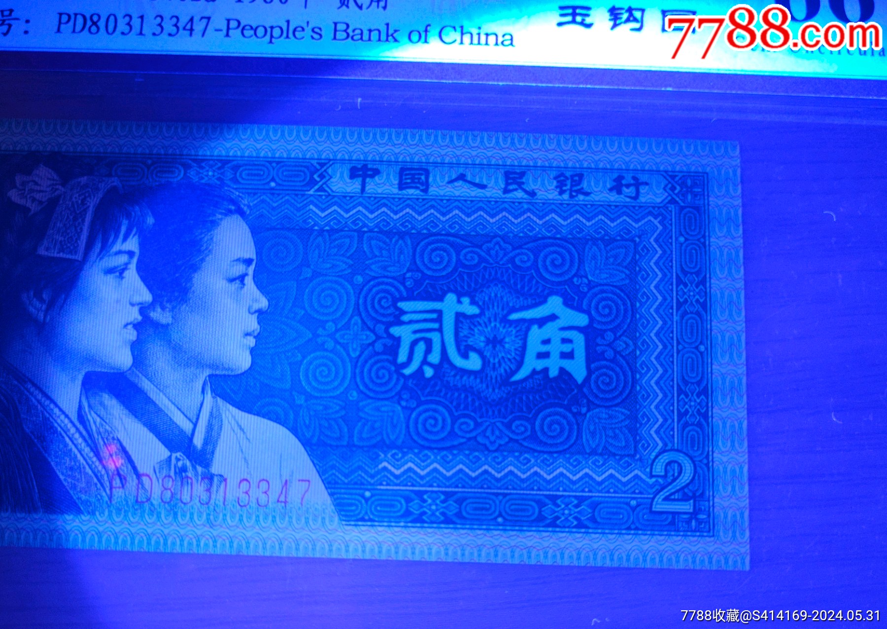 8002荧光版玉钩国_货币人民币_四如春收藏小铺【7788收藏__收藏热线】