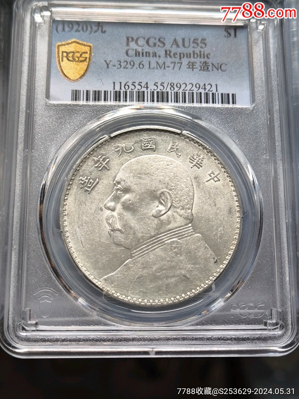 PCGS，AU55分九年大头，_银元/机制银币_专业收藏钱币杂件【7788收藏__收藏热线】