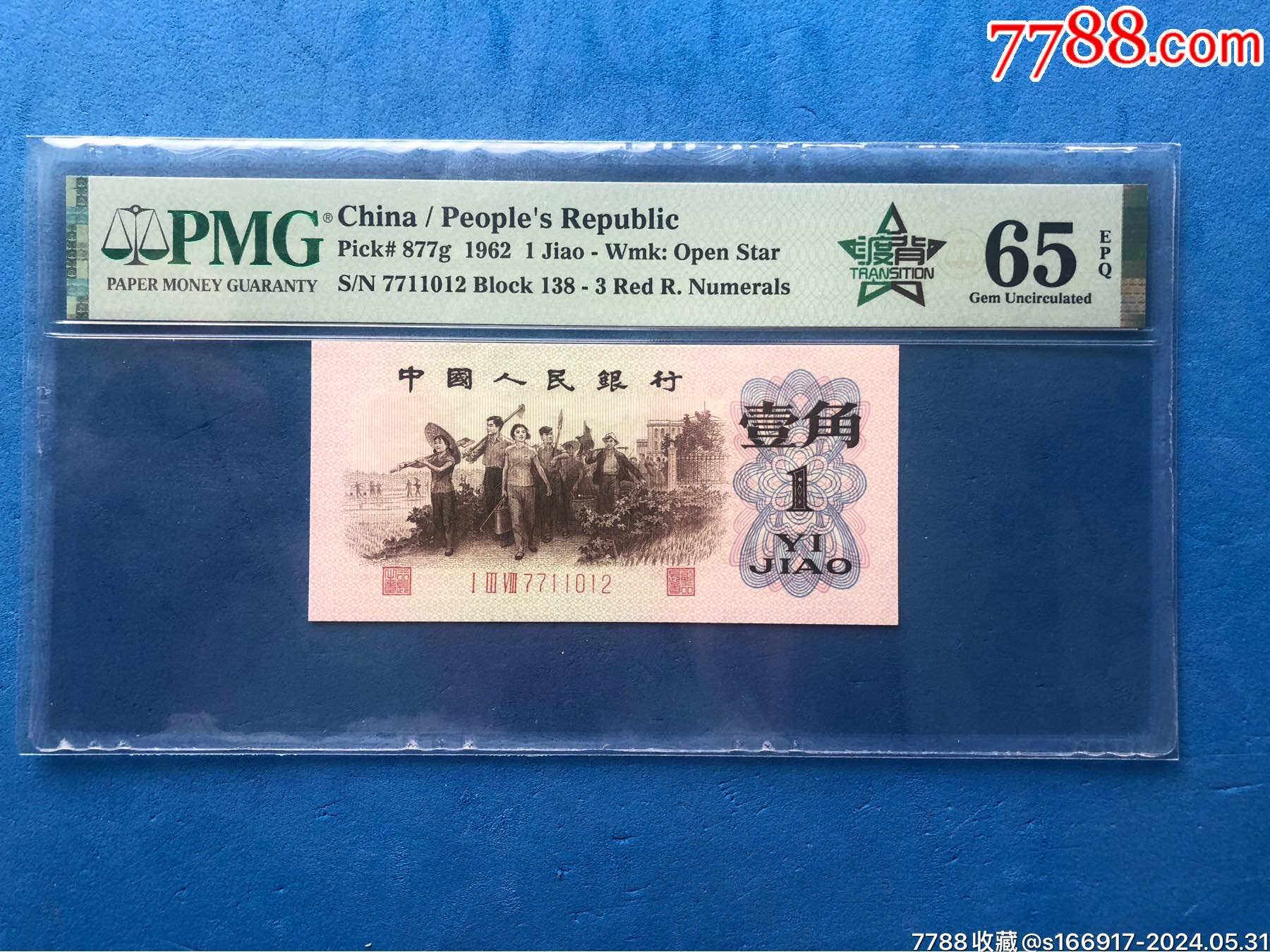 红三凸一角138冠渡背，PMG65分EPQ，全程无4__【7788收藏__收藏热线】