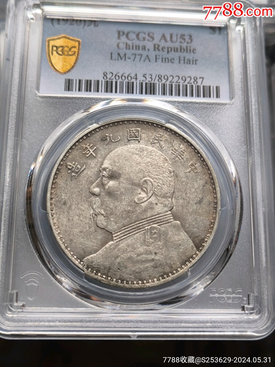 PCGS，AU53分九年精发，_银元/机制银币_专业收藏钱币杂件【7788收藏__收藏热线】