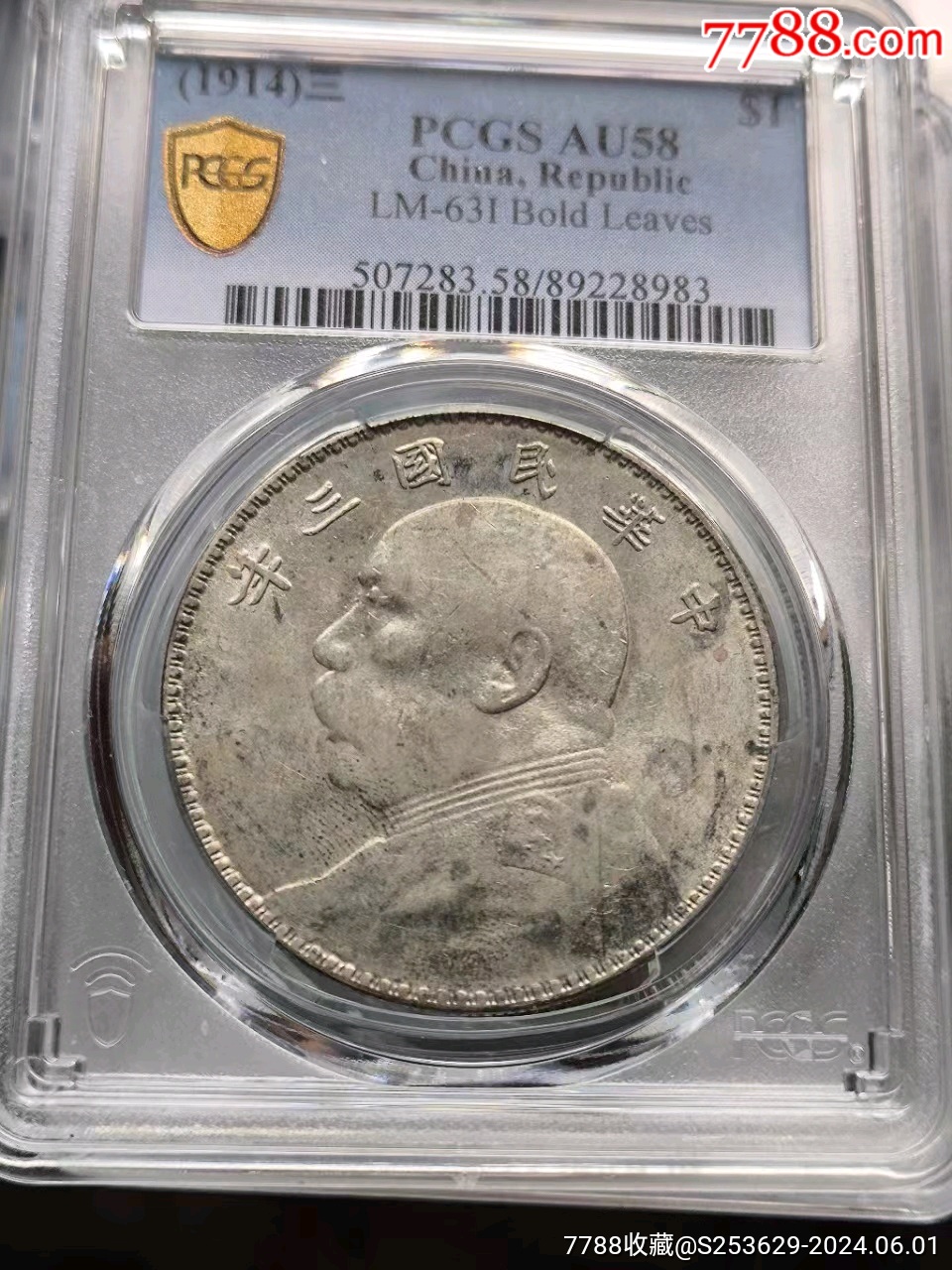 PCGS，AU58分竹节花，_银元/机制银币_专业收藏钱币杂件【7788收藏__收藏热线】