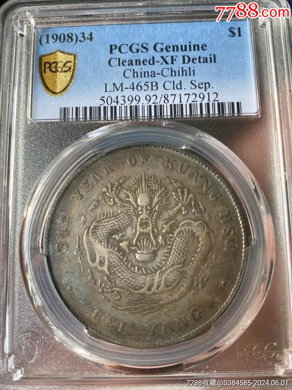 p盒xf92北洋开云！稀少！五彩斑斓超美品_银元/机制银币_银元平价超市【7788收藏__收藏热线】