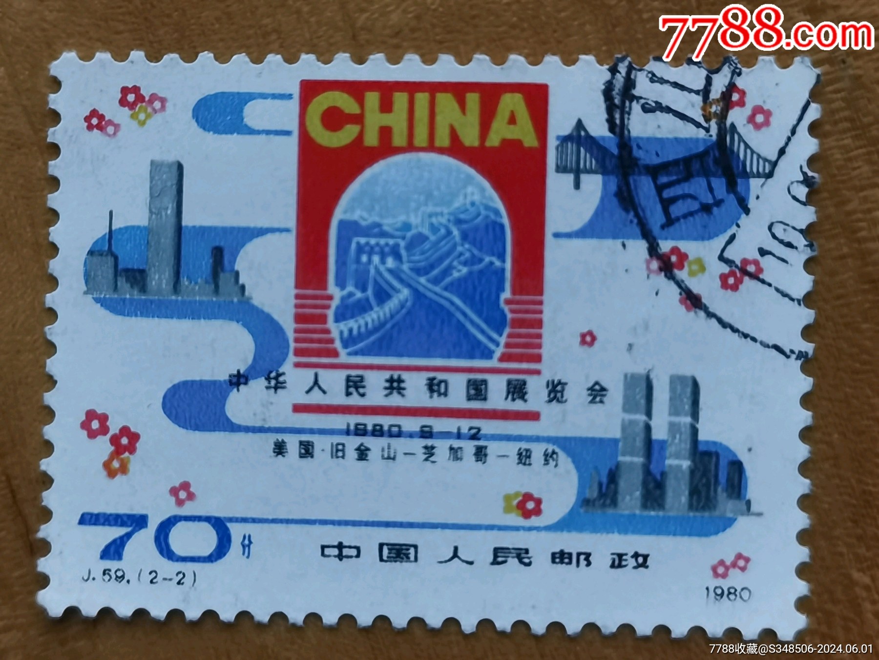 J59中美（2-2）高值70分筋票上品信销，具体看图_“T”字邮票_驿都收藏【7788收藏__收藏热线】