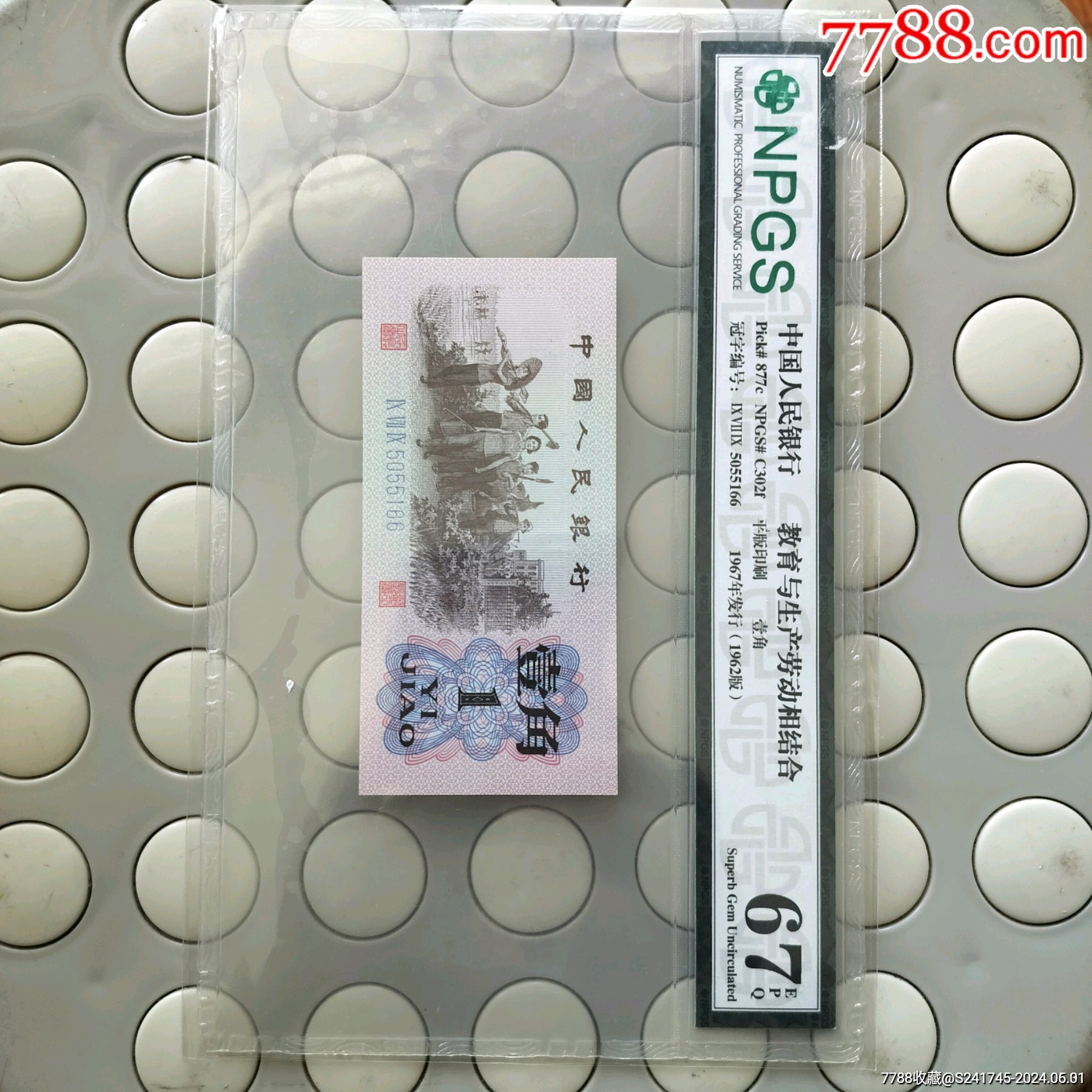 （NPGS评级67）三版壹角蓝三平双尾66，全程无4_货币人民币_一凡钱币社【7788收藏__收藏热线】