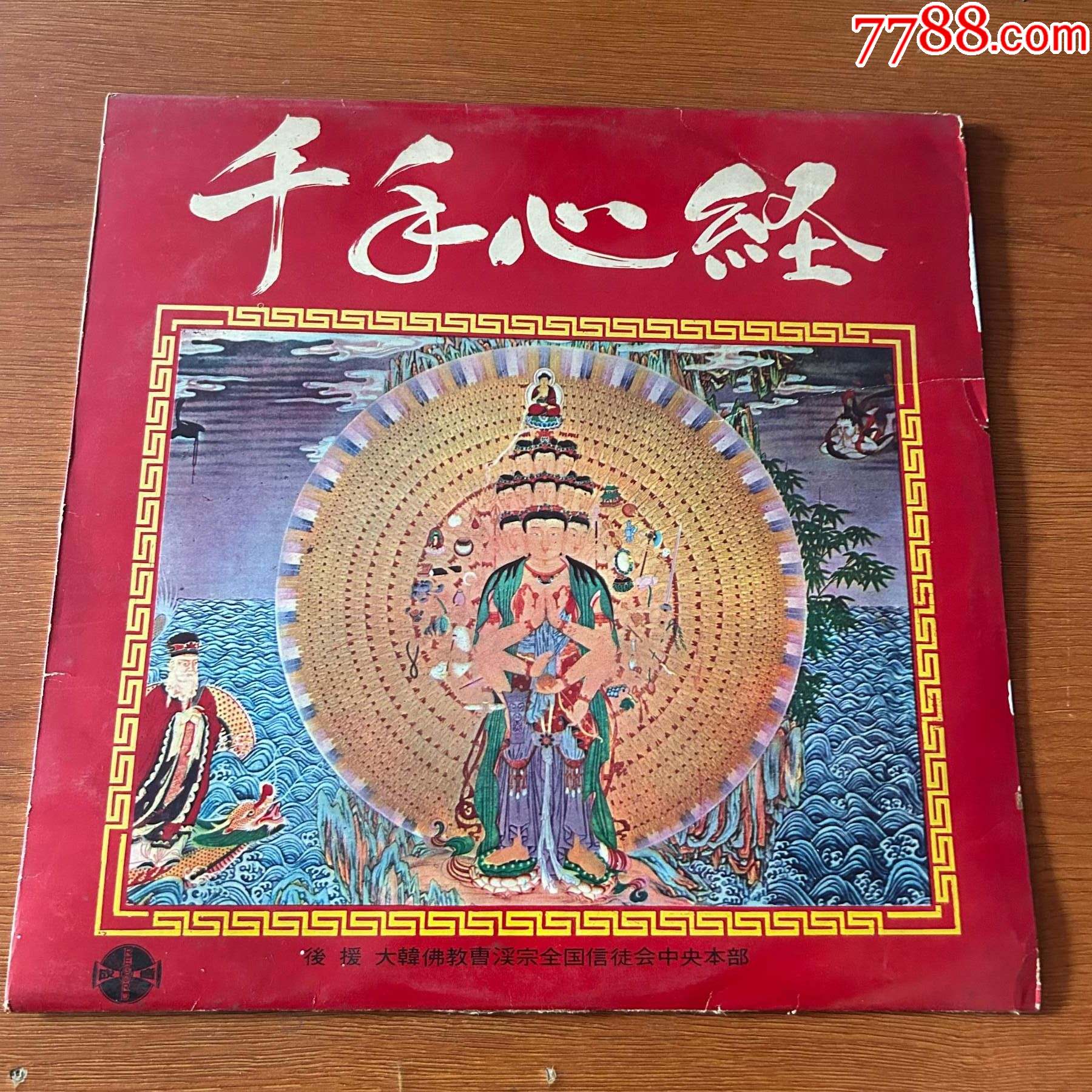 千手心经-观音精选念佛-12寸黑胶LP-A54-外壳破损-价格:10元-au37951132-老唱片/胶片 -加价-7788收藏__收藏热线