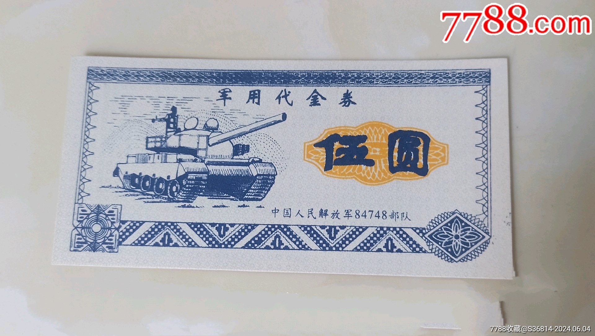 少见的84748#队代金券伍圆-价格:1元-au37973232-其他金融票 -加价-7788收藏__收藏热线