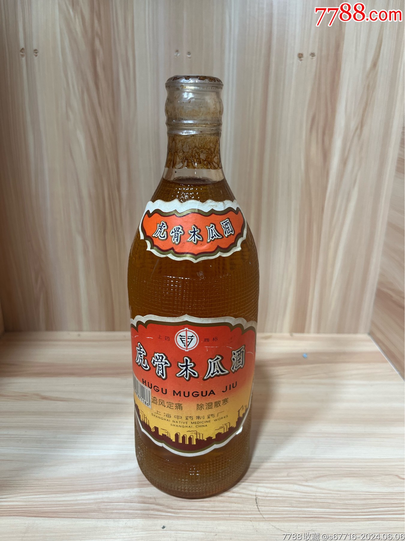 八十年代-上海-HG木瓜酒__【7788收藏__收藏热线】