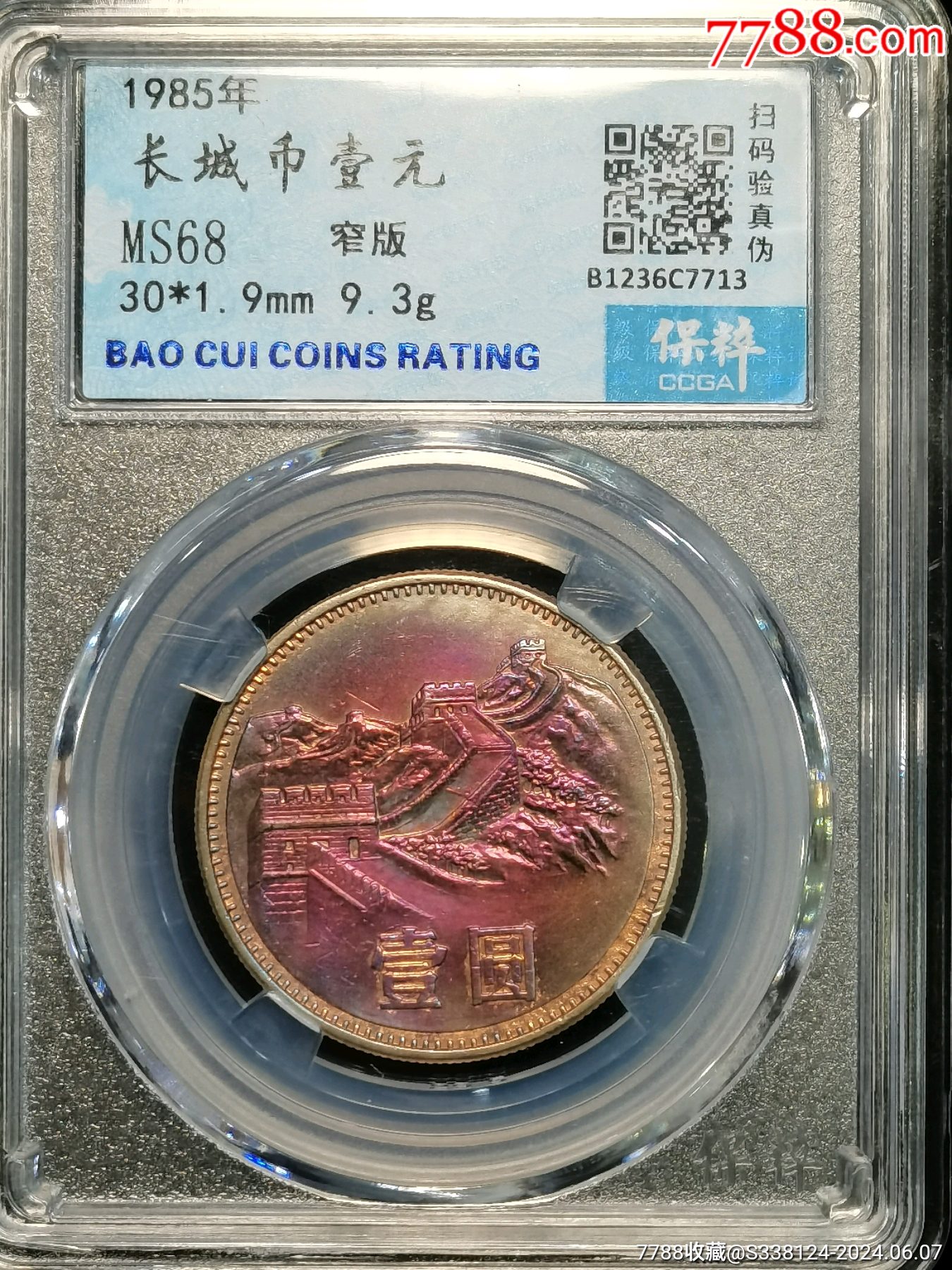 原味极美孔雀五彩光保粹评级MS68分85年窄版长城币一枚__【7788收藏__收藏热线】