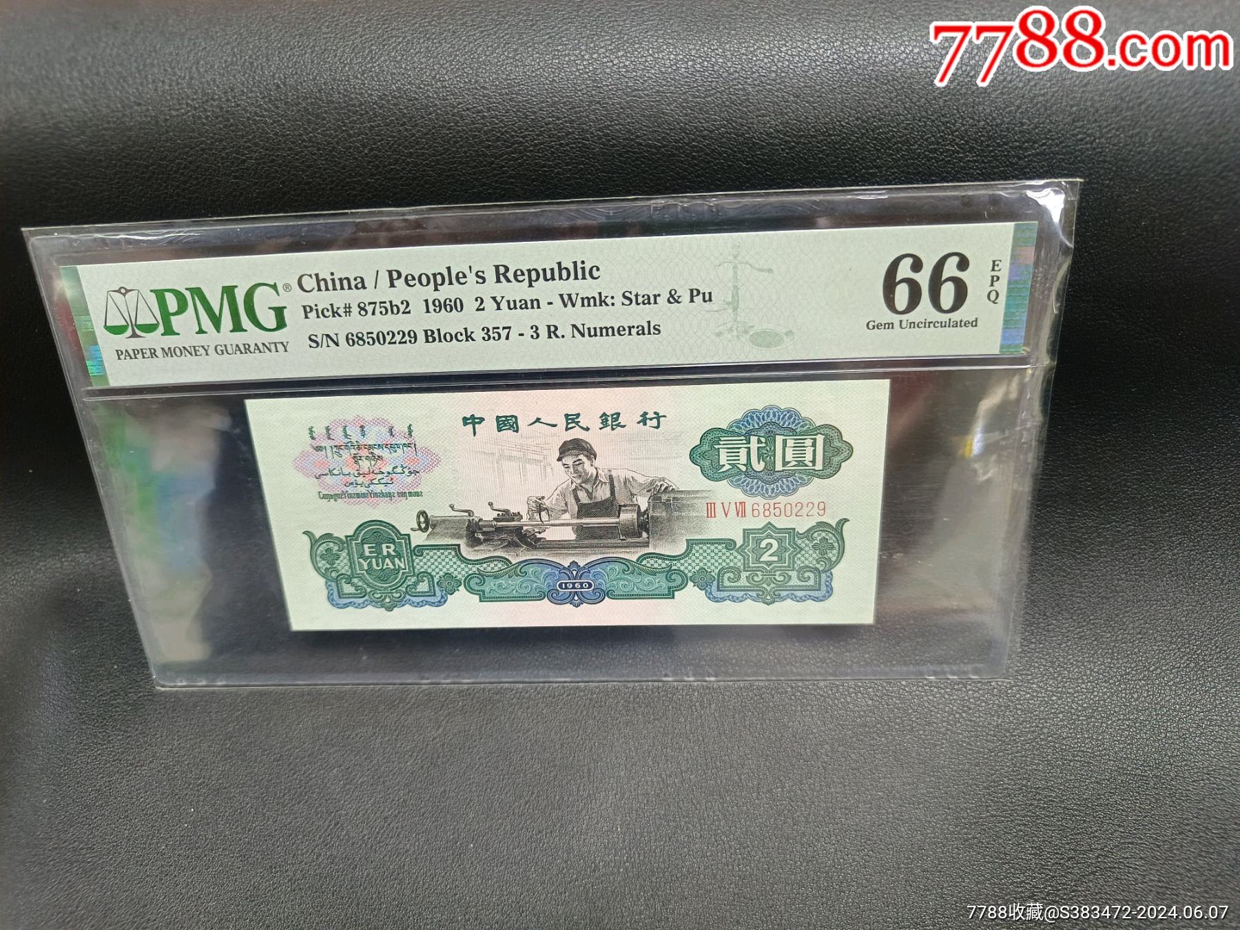 PMG评级:古币车工，贰元，6850229，古币五星双水印，号码无47，_货币人民币_特奇纸币【7788收藏__收藏热线】