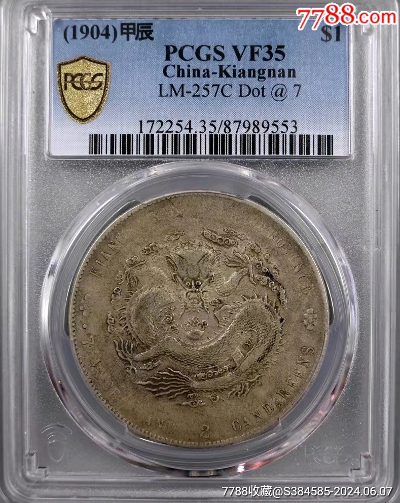 p盒vf35分江南甲辰7前点稀少版！超美品！_银元/机制银币_银元平价超市【7788收藏__收藏热线】