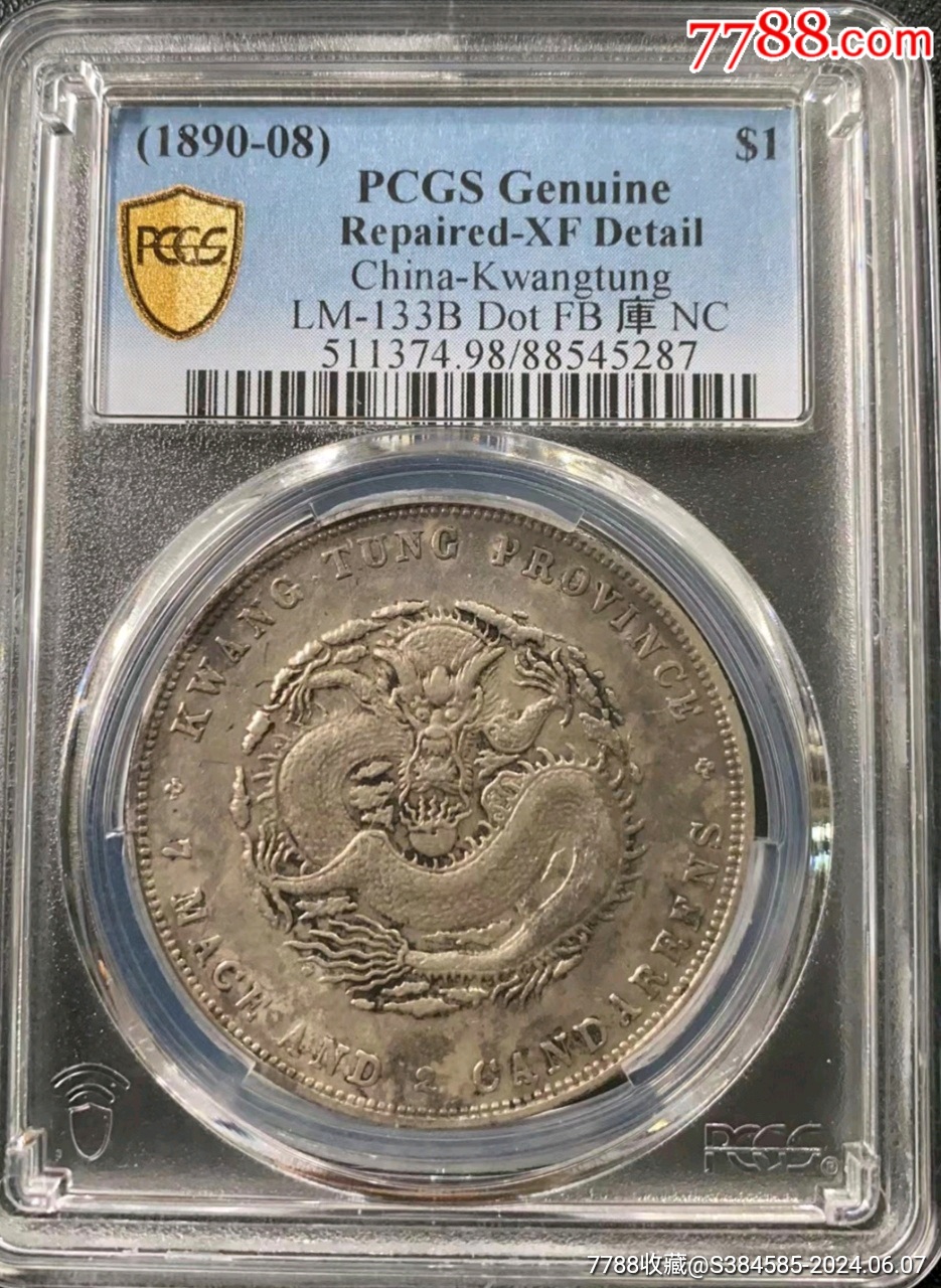 p盒xf98广东光绪龙洋！喜敦版！_银元/机制银币_银元平价超市【7788收藏__收藏热线】
