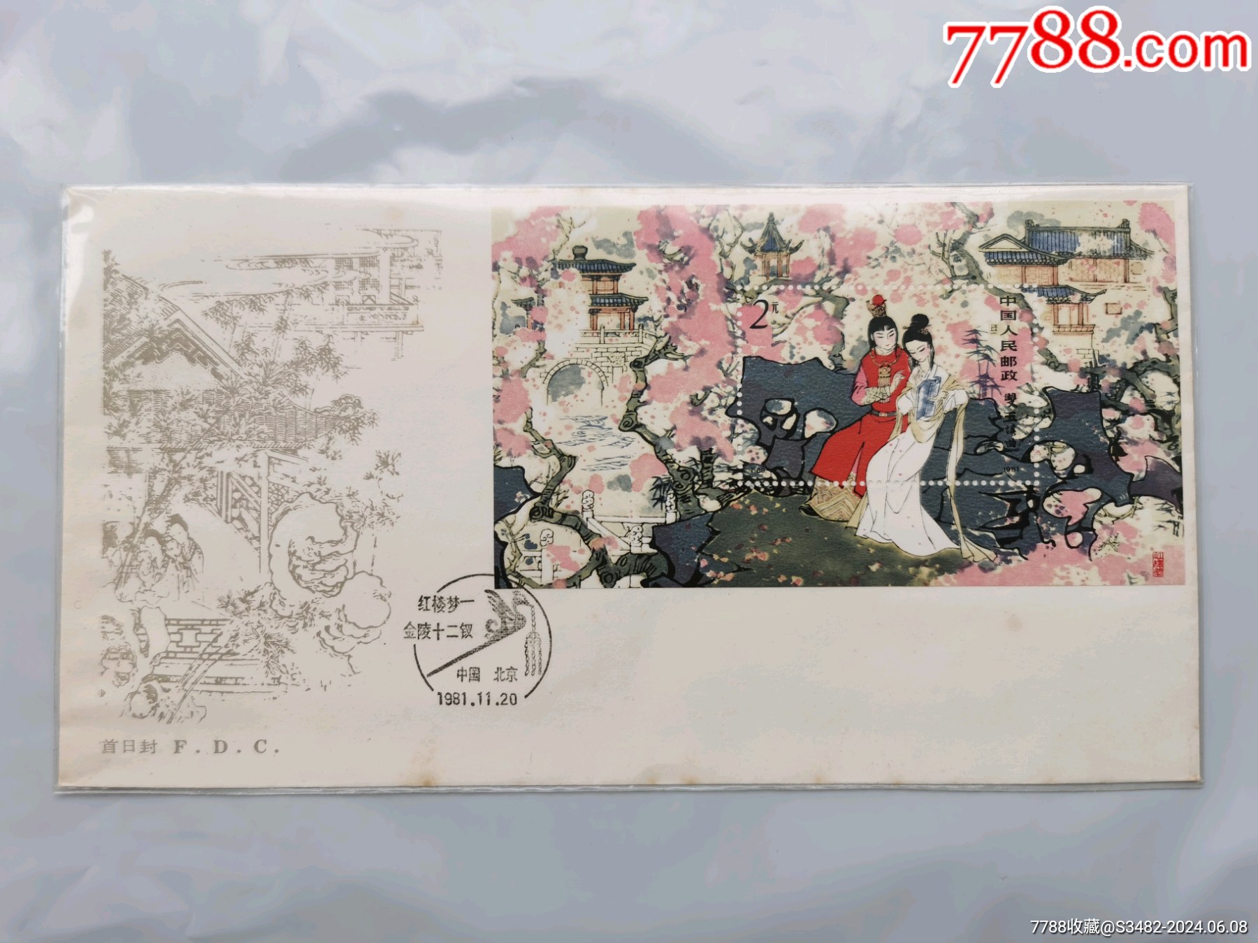 1981年首日封，红楼梦金陵十二钗，T69小型张-价格:83元-au38016873-信封/实寄封 -加价-7788收藏__收藏热线