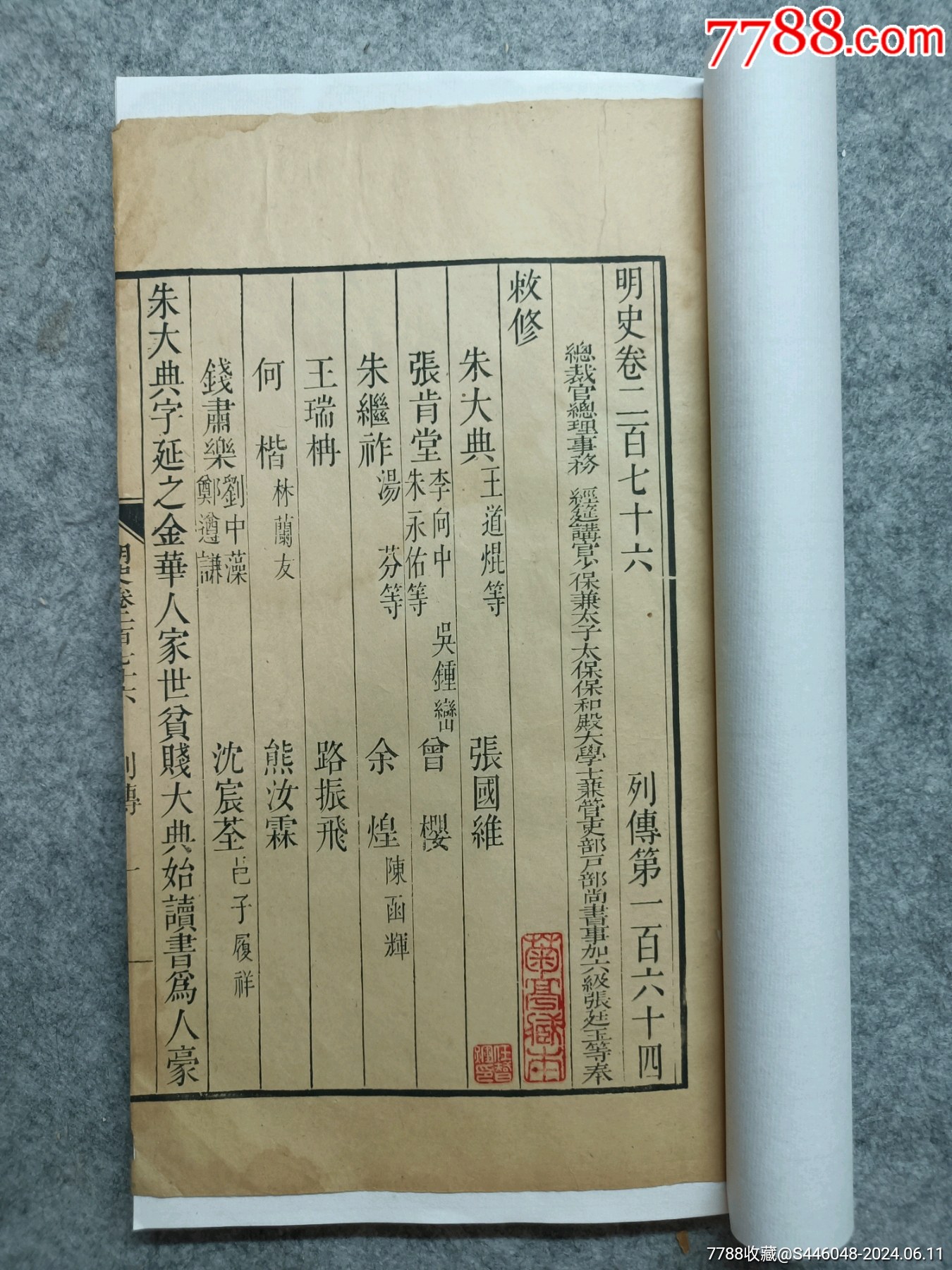 武英殿大开本《明史》卷276，27页54面，经修有衬，自然老旧，轻微破损-价格:2880元-au38049552-古籍/善本 -加价-7788 ...