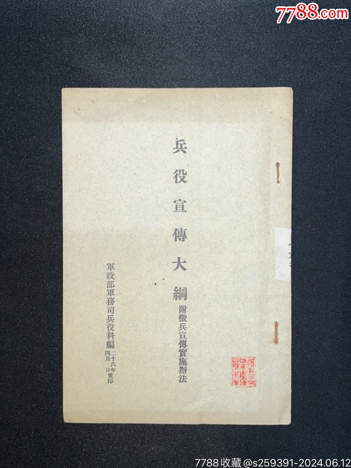1937年军政部【兵役宣传大纲附征兵宣传实施办法】_民国旧书_红藏之家【7788收藏__收藏热线】