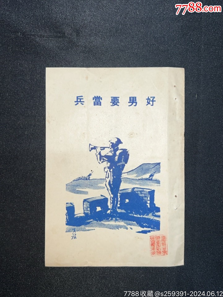 1937年【好男要当兵】_民国旧书_红藏之家【7788收藏__收藏热线】