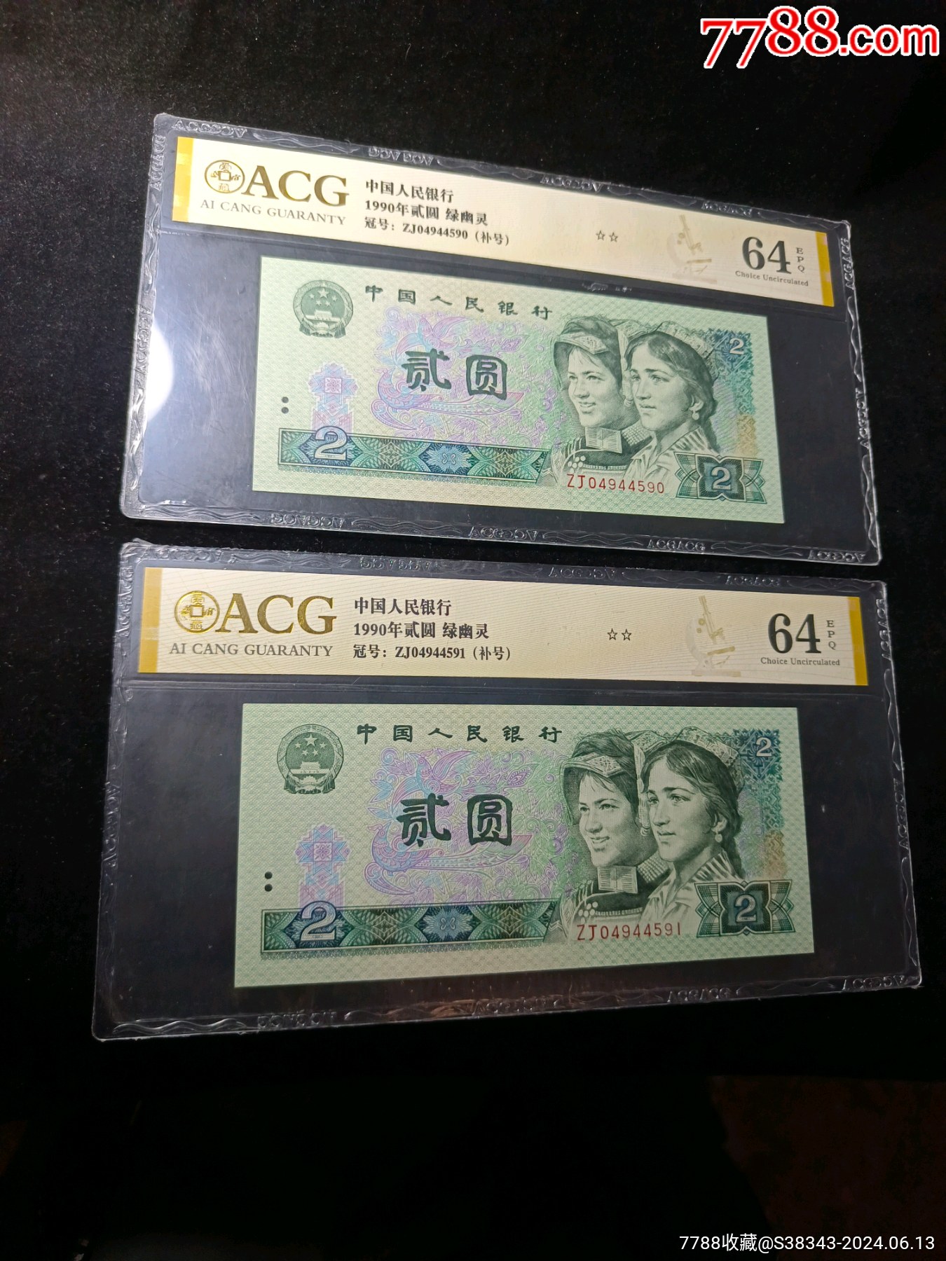 90年2元，ZJ绿幽灵荧光补号，绿补王，两张连号_货币人民币_明哥纸币【7788收藏__收藏热线】