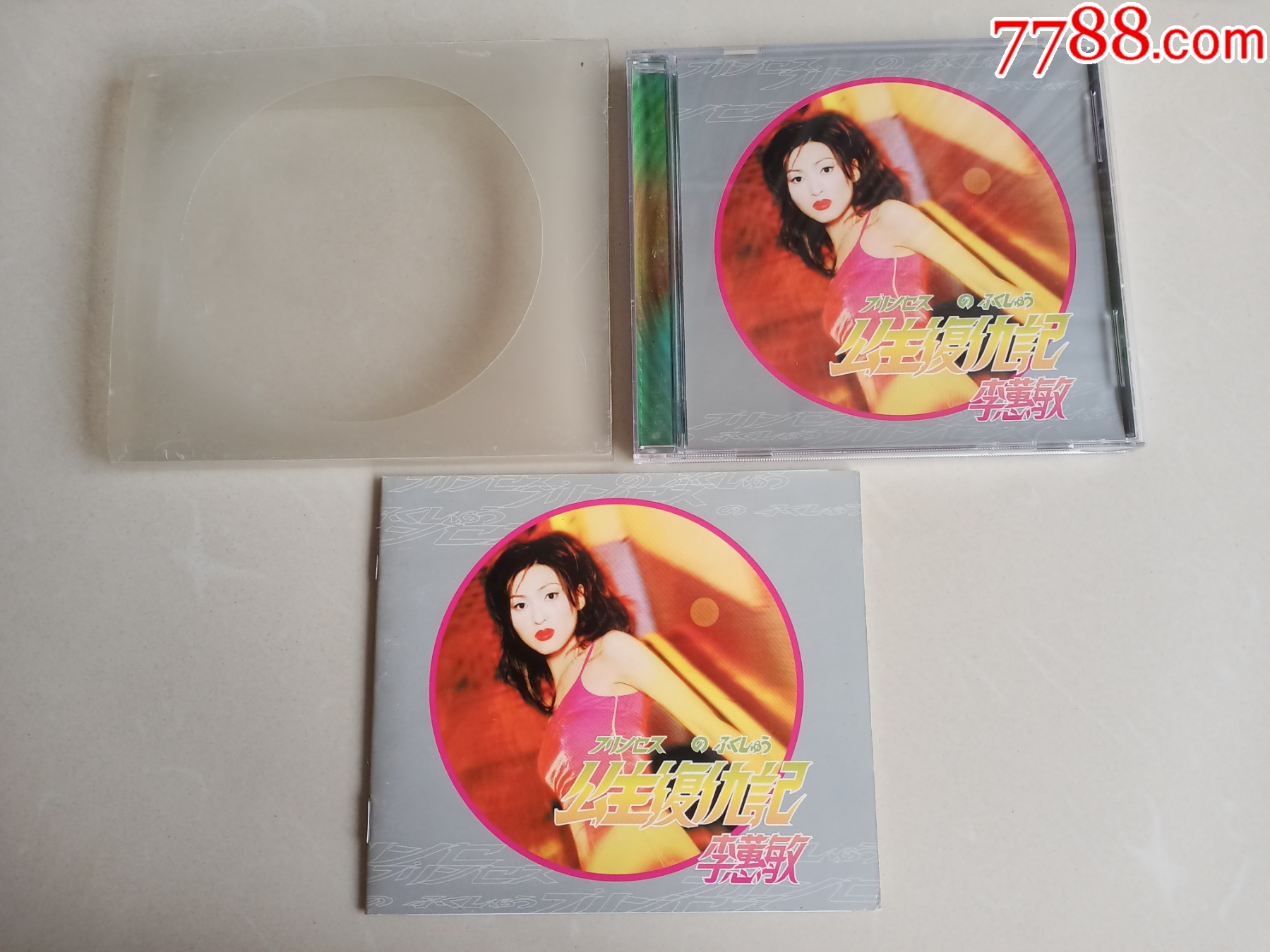 李慧敏公主复仇记原版CD__【7788收藏__收藏热线】