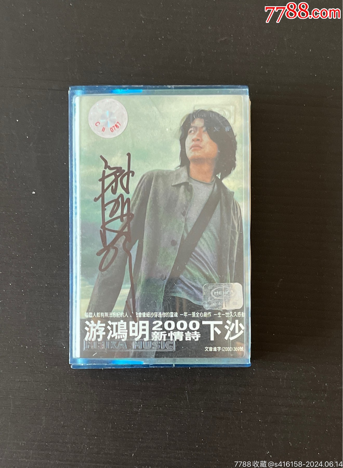 游鸿明签名下沙专辑磁带__【7788收藏__收藏热线】