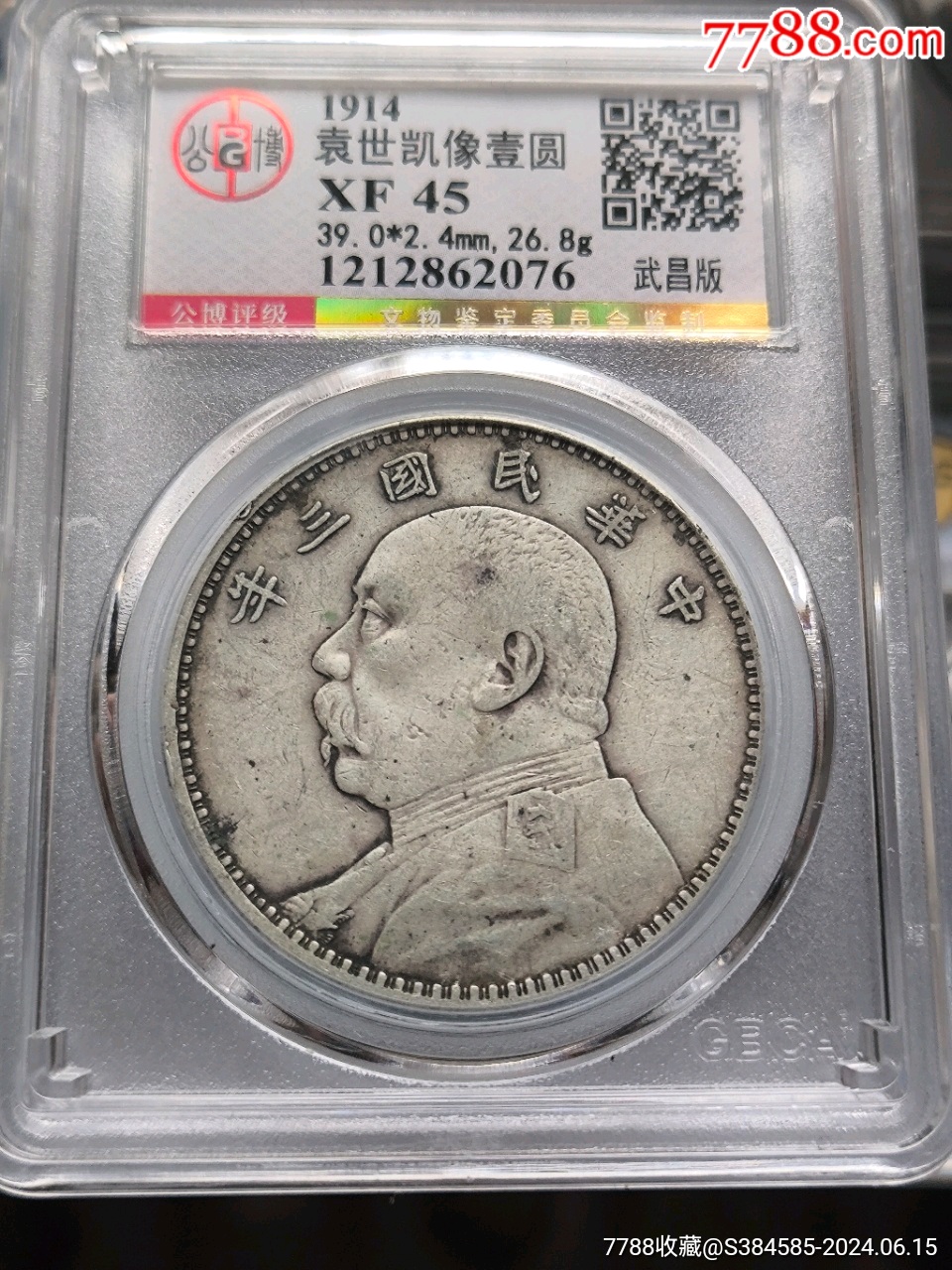 北京公博xf45分大头三年武昌版！稀少_银元/机制银币_银元平价超市【7788收藏__收藏热线】