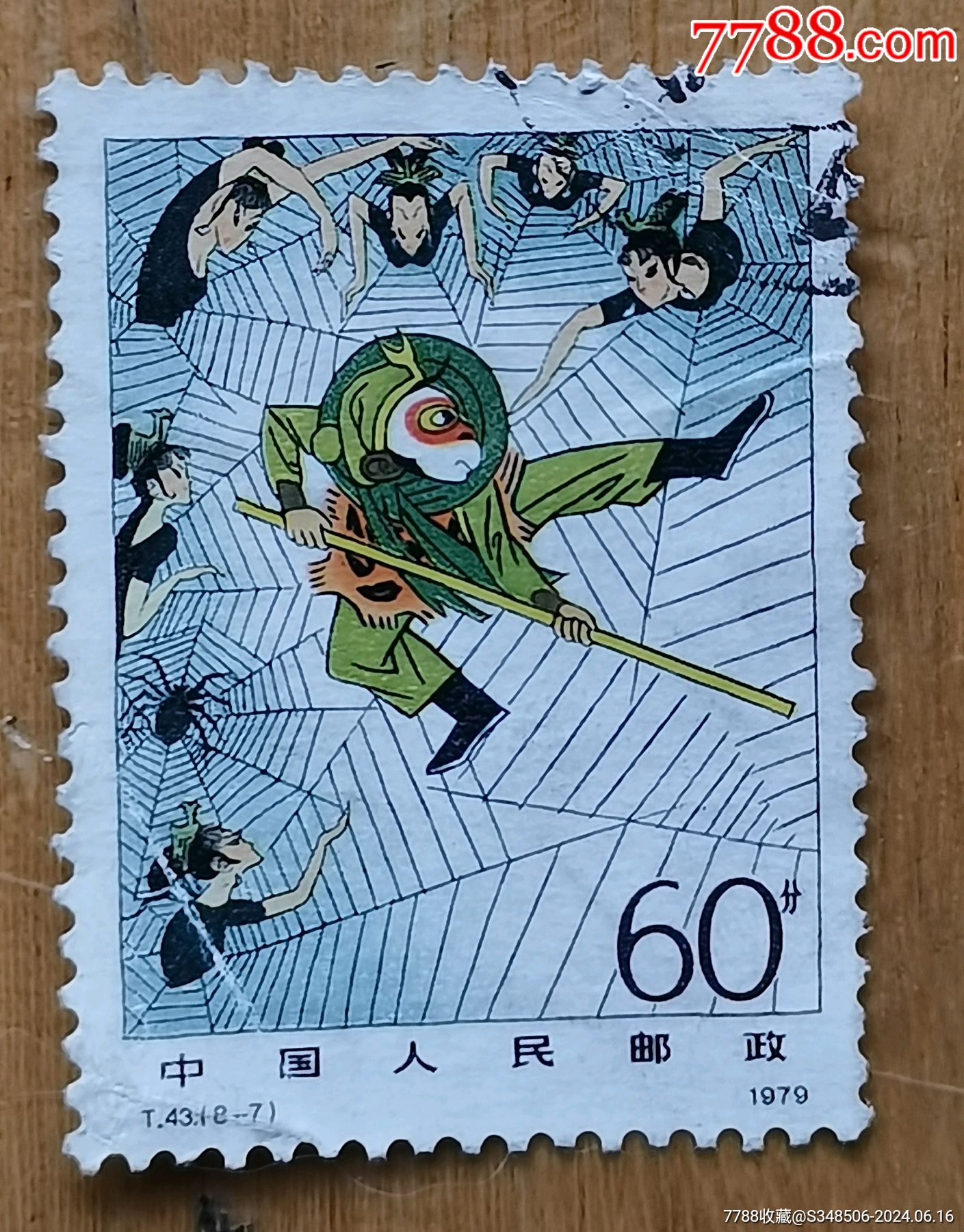 T43西游记60分信销，无薄裂，有折痕，具体看图，所见即所得_“T”字邮票_驿都收藏【7788收藏__收藏热线】