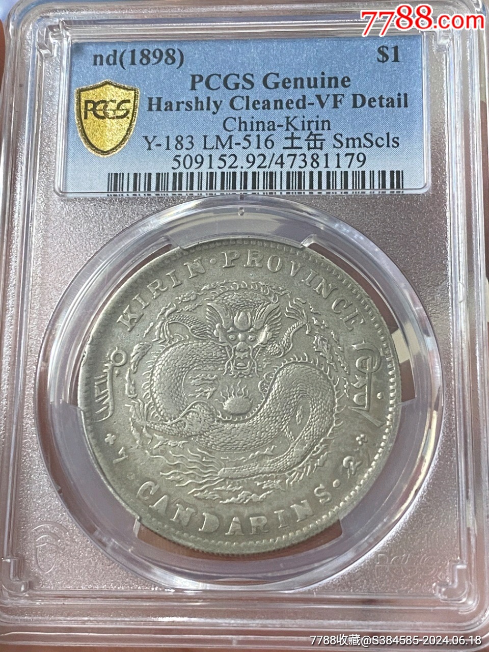 p盒vf92吉林光绪壹圆中心兰花无纪年！超漂亮！稀少品！_银元/机制银币_银元平价超市【7788收藏__收藏热线】