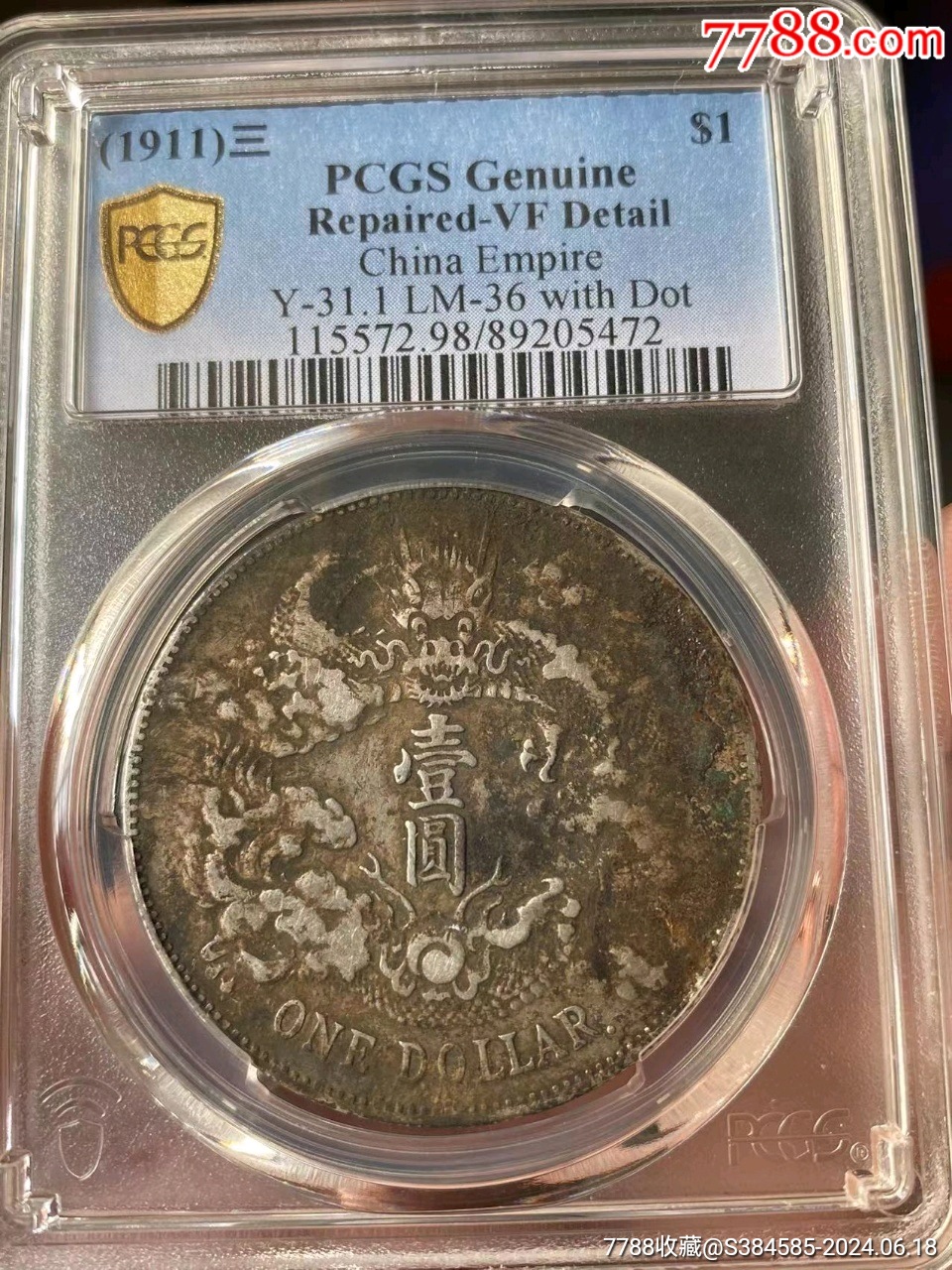 p盒vf98重酱彩大清银币宣统三年带点版！宣三易得一点难求的稀少品！_银元/机制银币_银元平价超市【7788收藏__收藏热线】