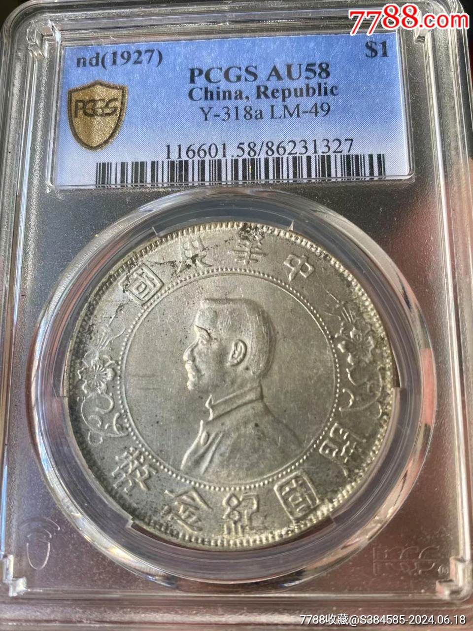 p盒au58分南京初版小头！稀少超美品！_银元/机制银币_银元平价超市【7788收藏__收藏热线】