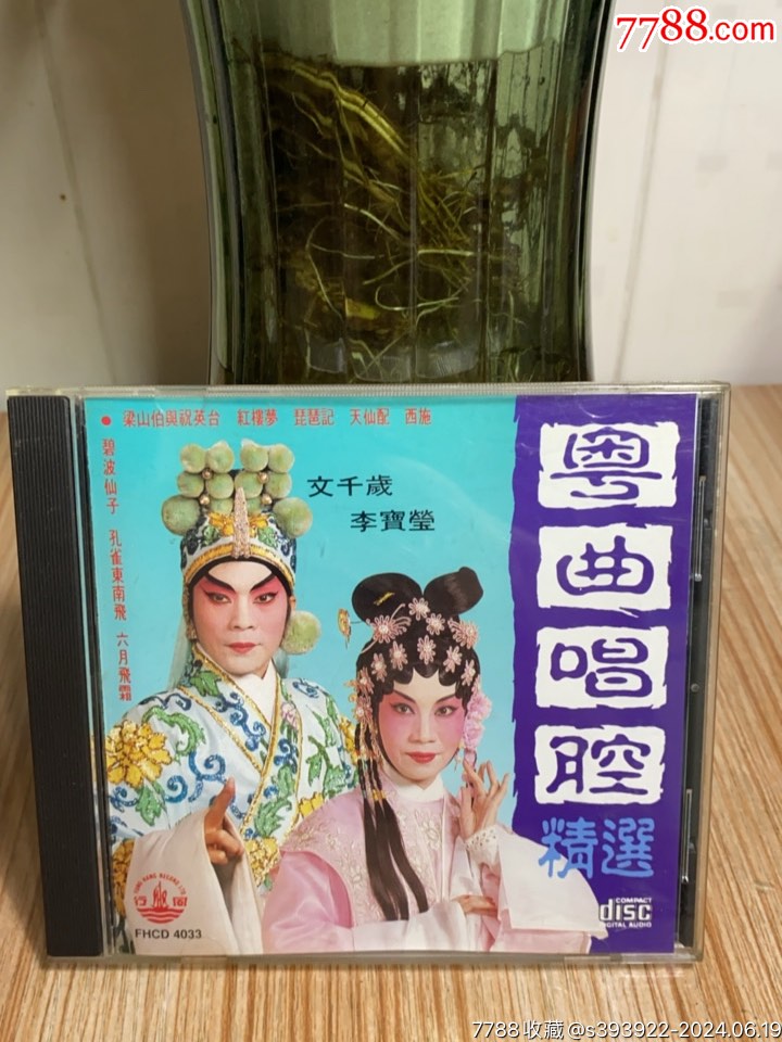 粤曲唱腔精选-文千岁/李宝莹。k1版96新_音乐CD_一线音乐搬运工【7788收藏__收藏热线】