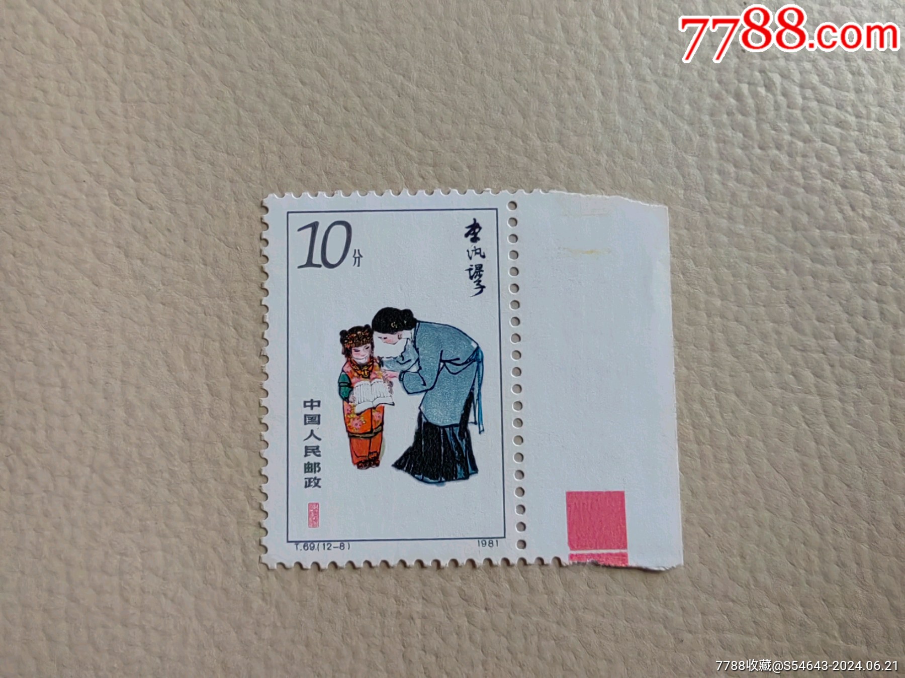 T69红楼梦-8红色标一枚_“T”字邮票_泽榕轩【7788收藏__收藏热线】