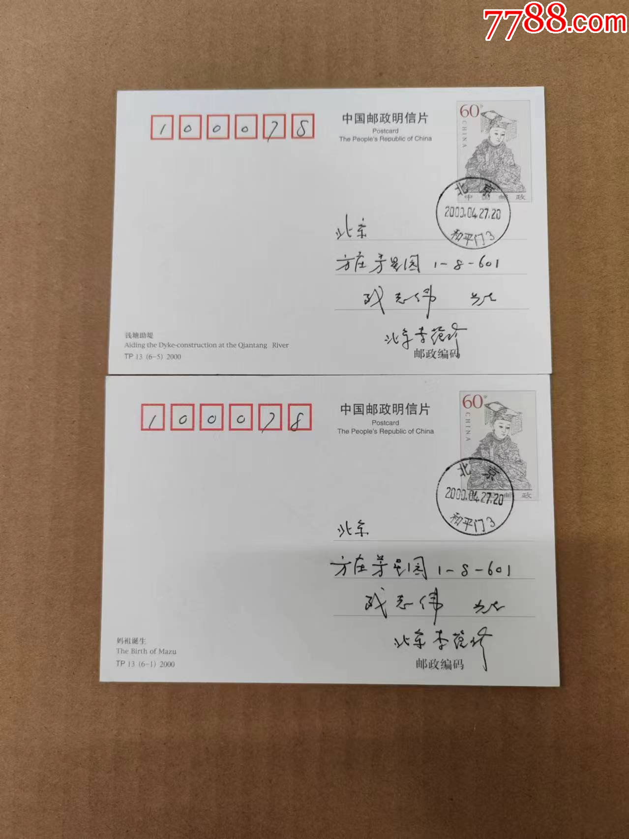 TP13.6-1.6-5实寄片_明信片/邮资片_图片鉴赏_收藏价值_7788青瓷收藏