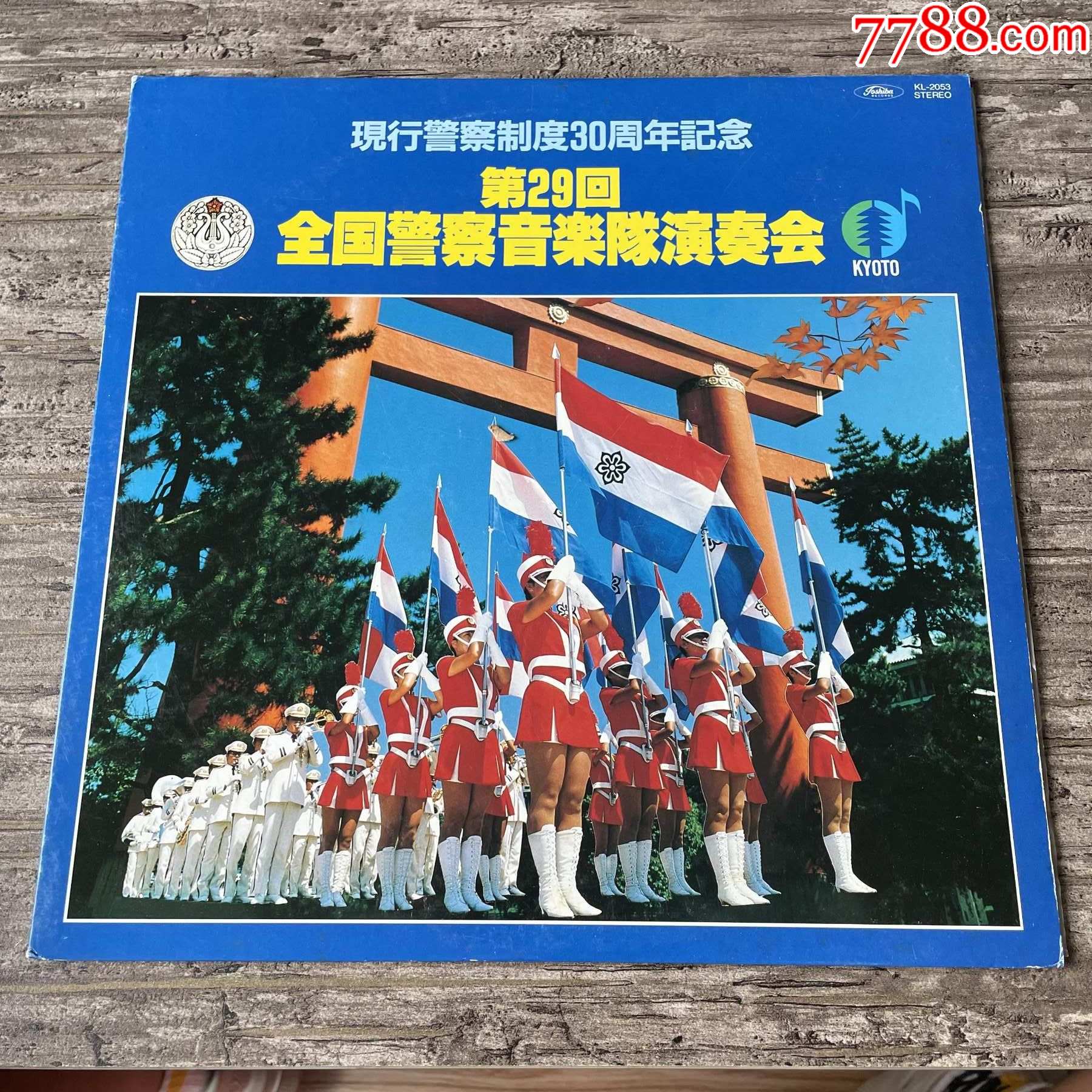 第29回全国警察音楽隊演奏会-内含参加人员名册-黑胶LP-C16_老唱片/胶片_楚都旧时光【7788收藏__收藏热线】