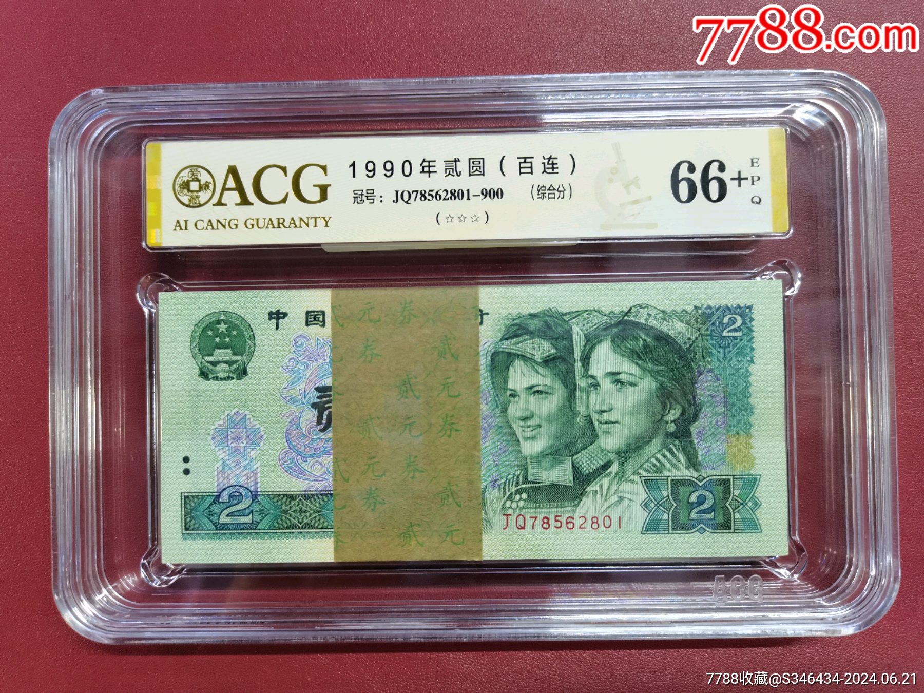 爱藏评级902百联号，801号码整刀_明轩钱币【7788商城__七七八八商品交易平台(7788.com)】