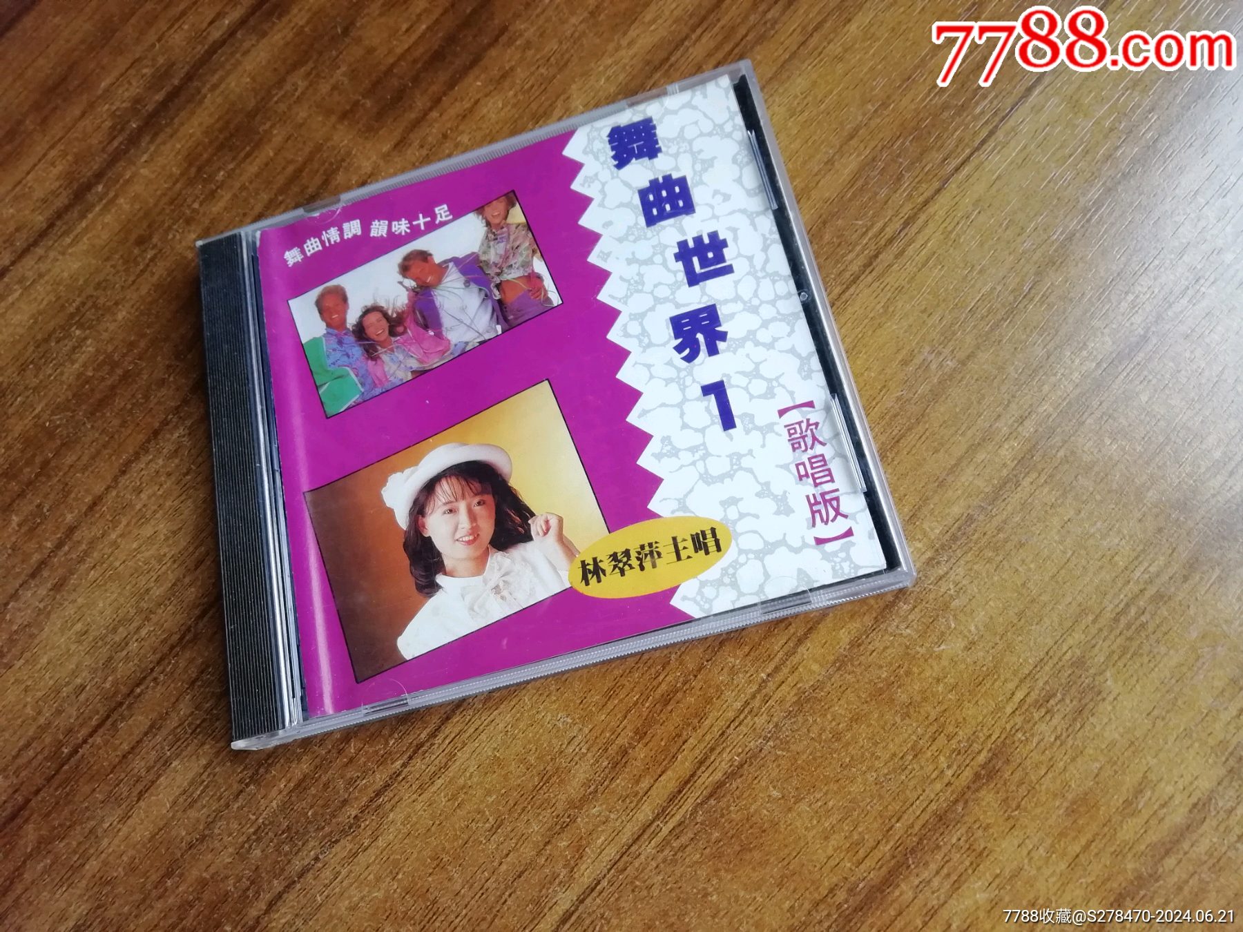 林翠萍，舞曲世界1，台版，无ifpi__【7788收藏__收藏热线】