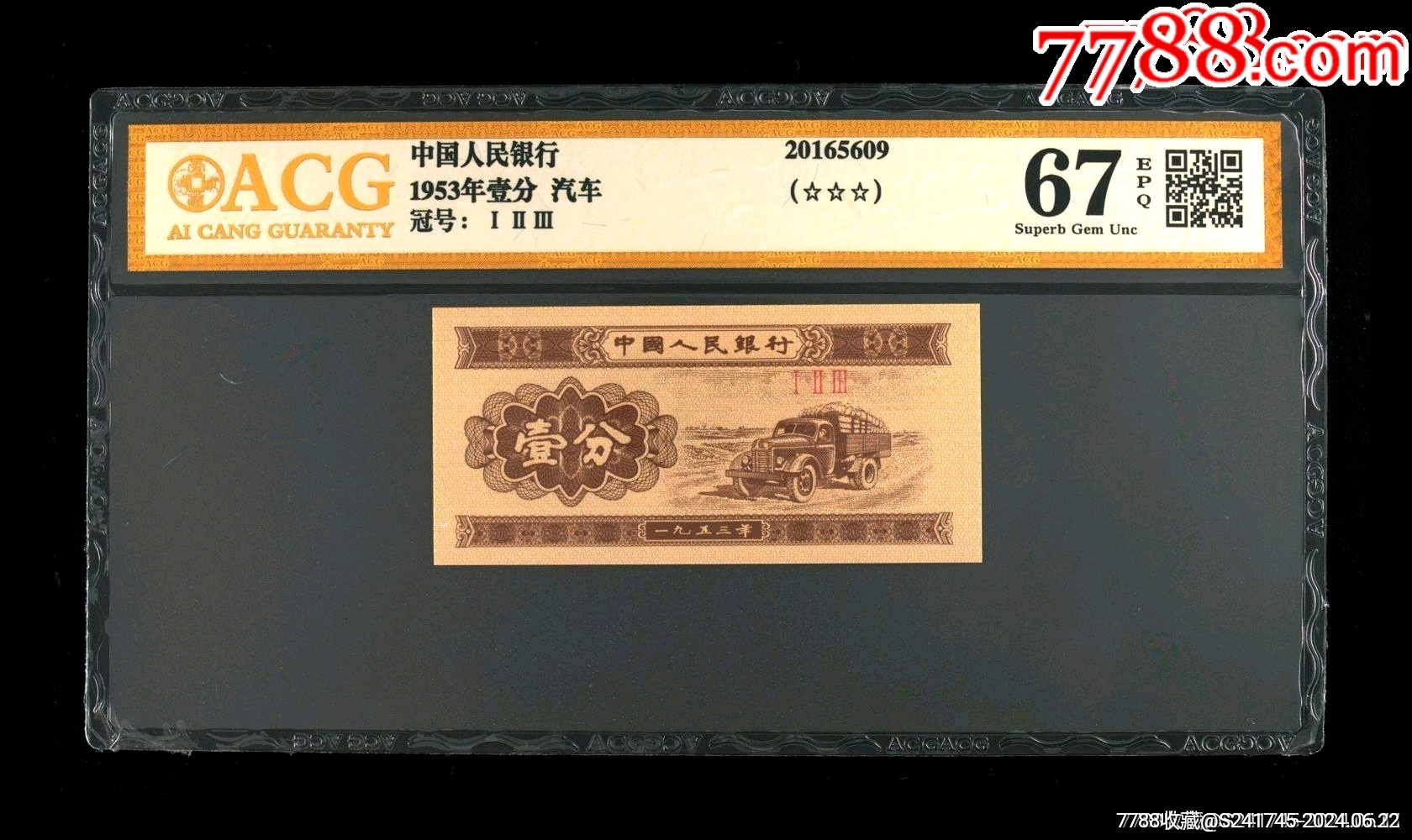 爱藏评级67EPQ，3星，1953年壹分汽车首发冠123__【7788收藏__收藏热线】