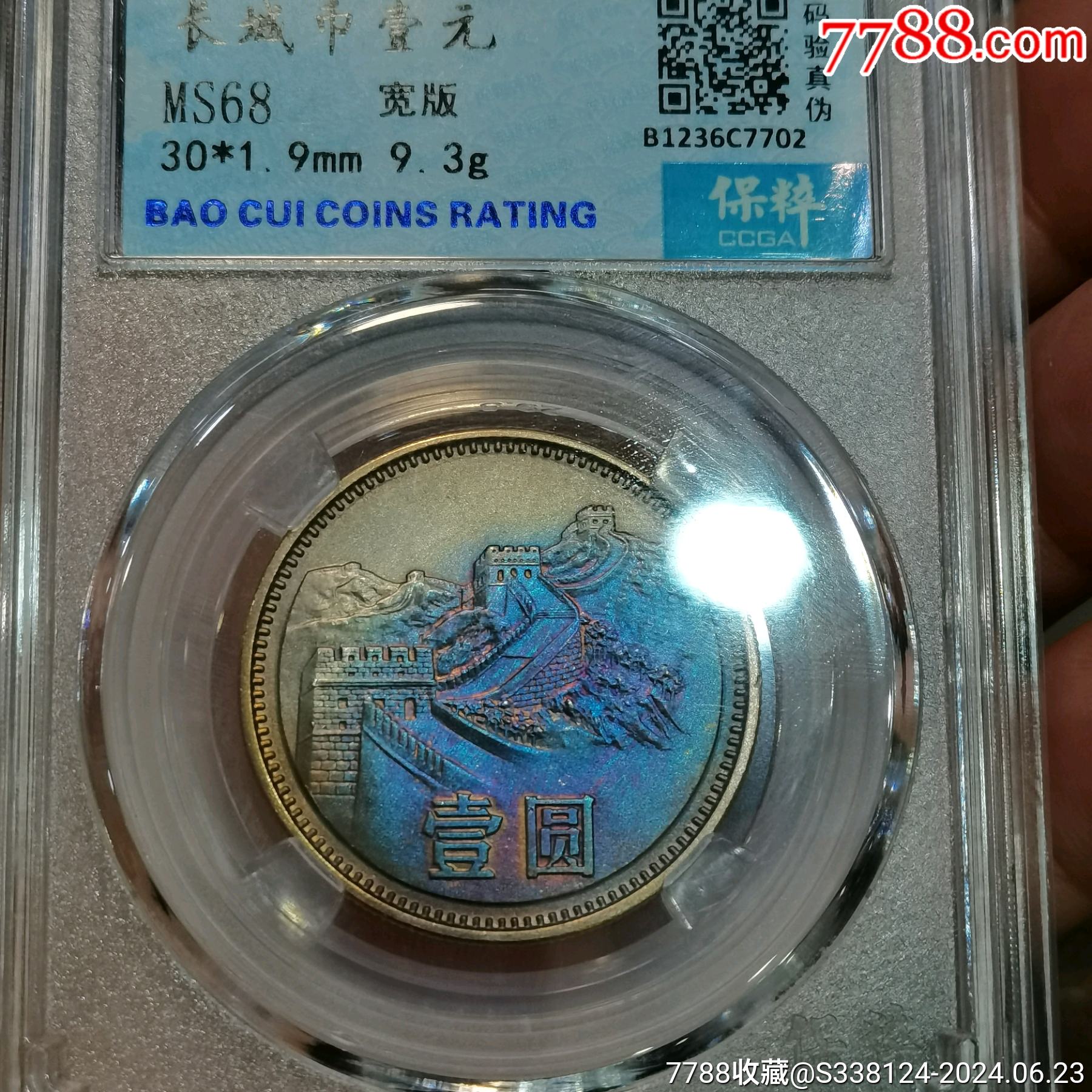 极美孔雀彩保粹评级ms68分85年“宽版”长城币一枚_普通纪念币_富国钱币礼品【7788收藏__收藏热线】
