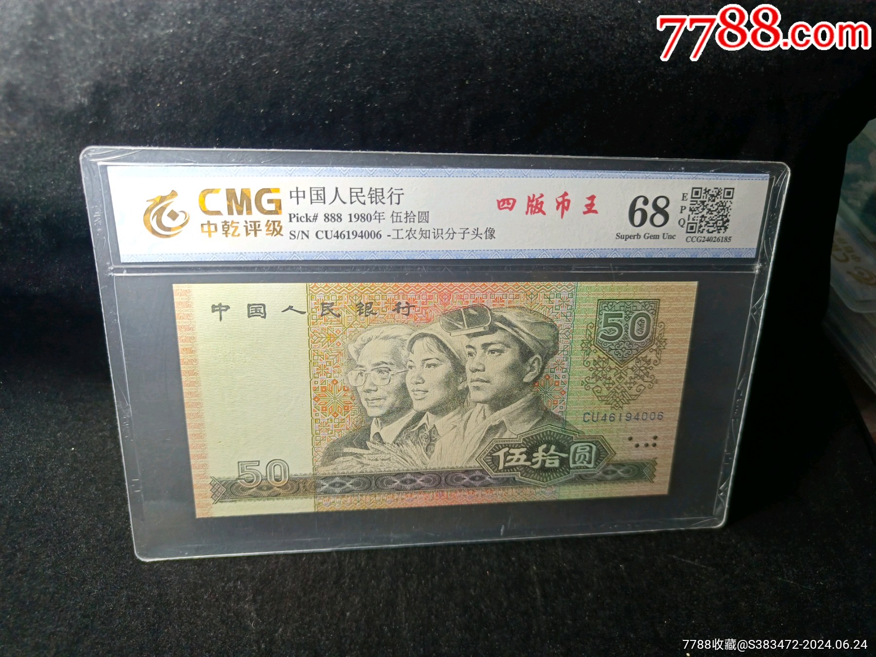 80年50元，早期CU冠，CU46194006，_特奇纸币【7788商城__七七八八商品交易平台(7788.com)】