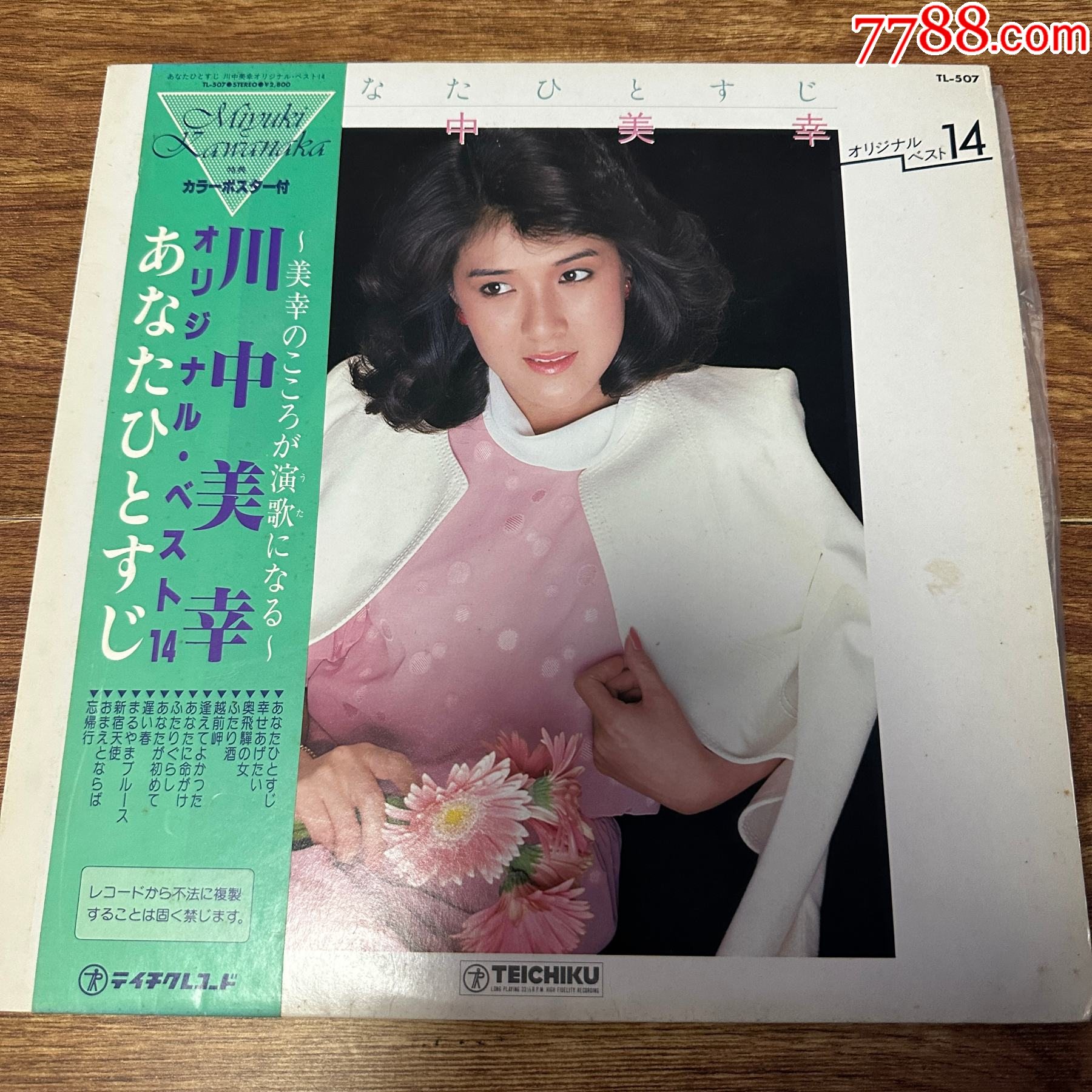 川中美幸-あなたひとすじ-流行女声-12寸黑胶LP-A88__【7788收藏__收藏热线】