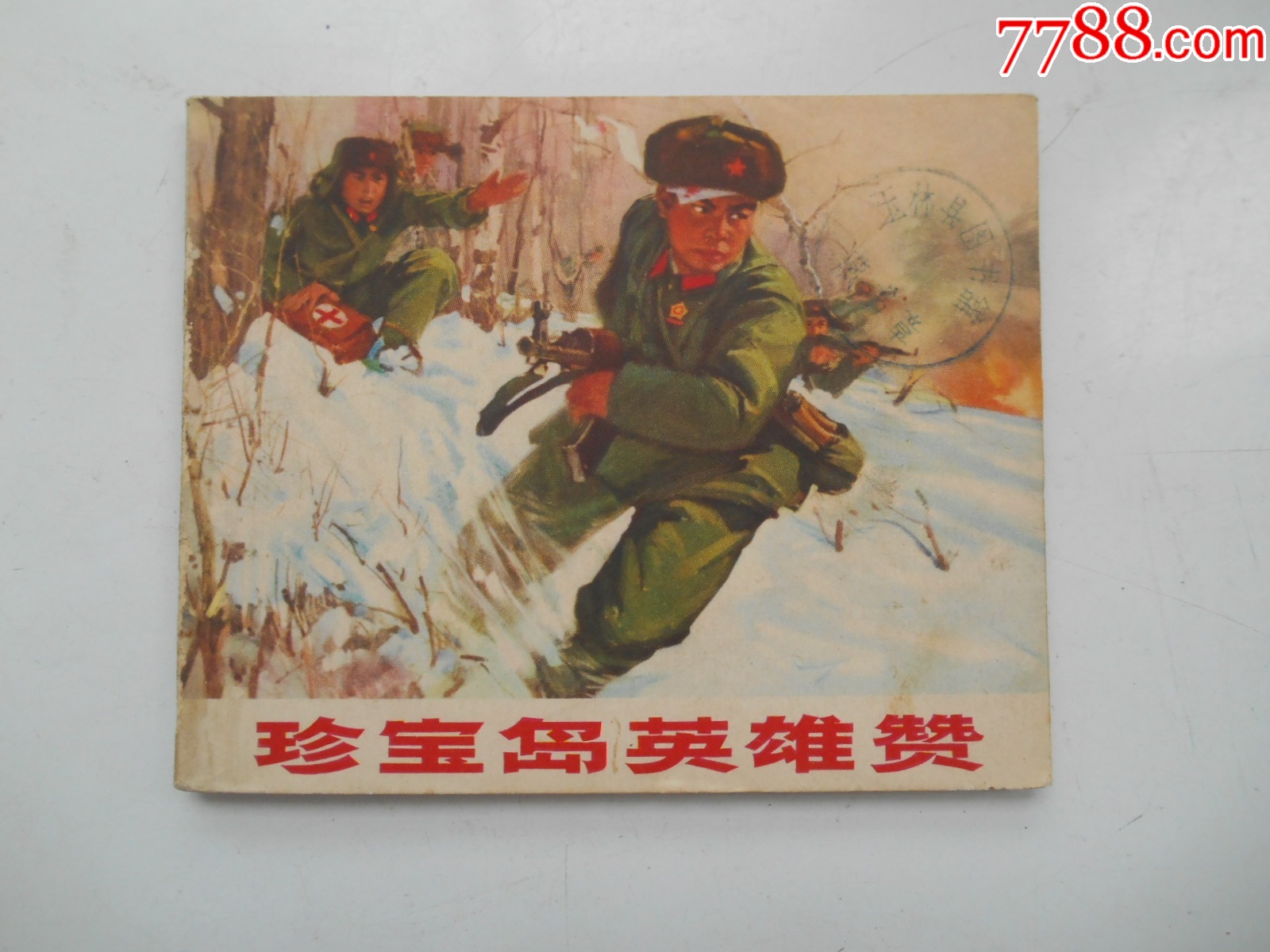 珍宝岛英雄赞，1970年一版一印，上海-价格:142元-au38221050-连环画/小人书 -加价-7788收藏__收藏热线
