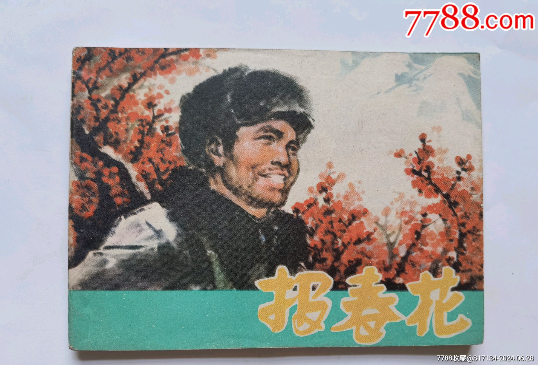 报春花-价格:10元-au38221956-连环画/小人书 -加价-7788收藏__收藏热线