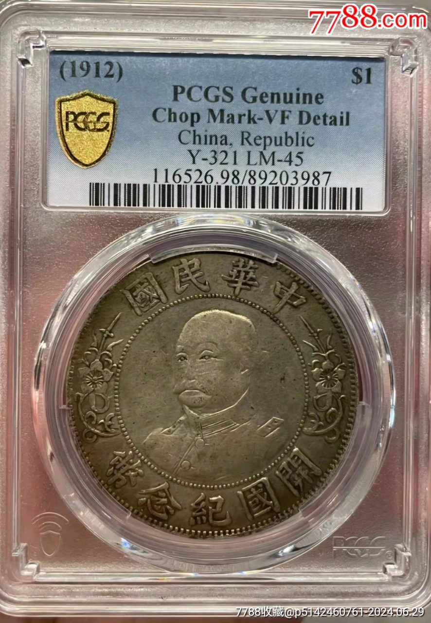 p盒vf98黎元洪像币！超稀少军阀币！包浆精美_银元/机制银币_银元平价超市【7788收藏__收藏热线】