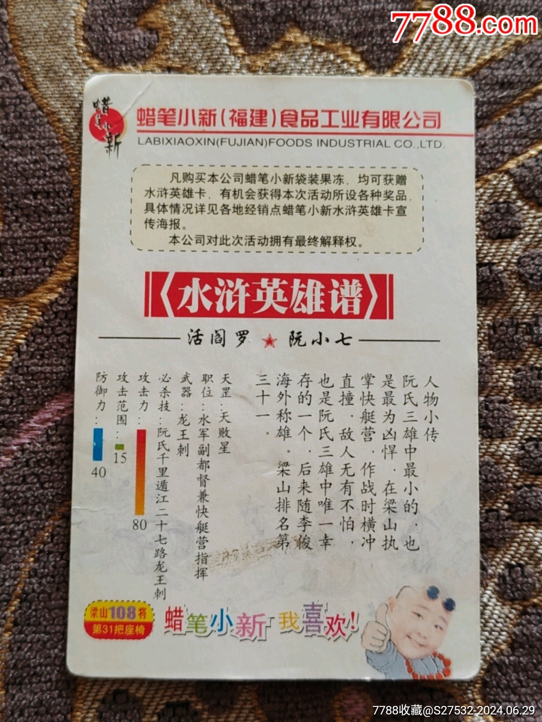 蜡笔小新水浒英雄谱-价格:47元-au38230551-食品卡 -加价-7788收藏__收藏热线