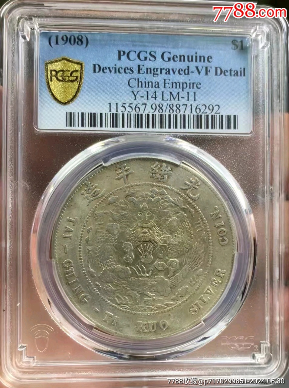 光绪元宝，造总，造币总厂壹圆龙洋，PCGS评级VF98，评级保真盒子币-价格:7380元-au38234973-银元/机制银币 -加价-7788收藏__收藏热线