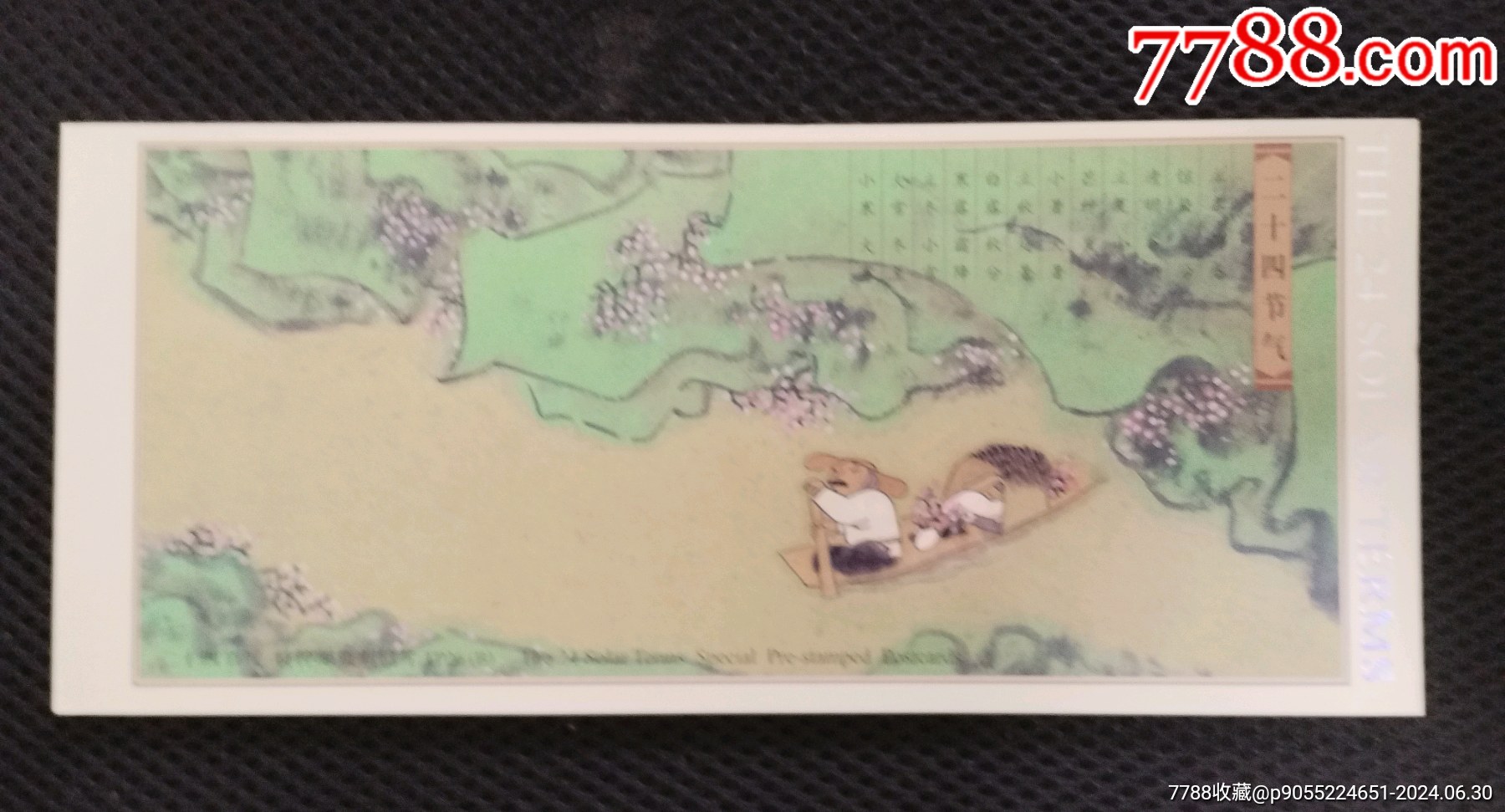 TP26二十四节气特种邮资明信片（小本片）_明信片/邮资片_闲云小阁【7788收藏__收藏热线】