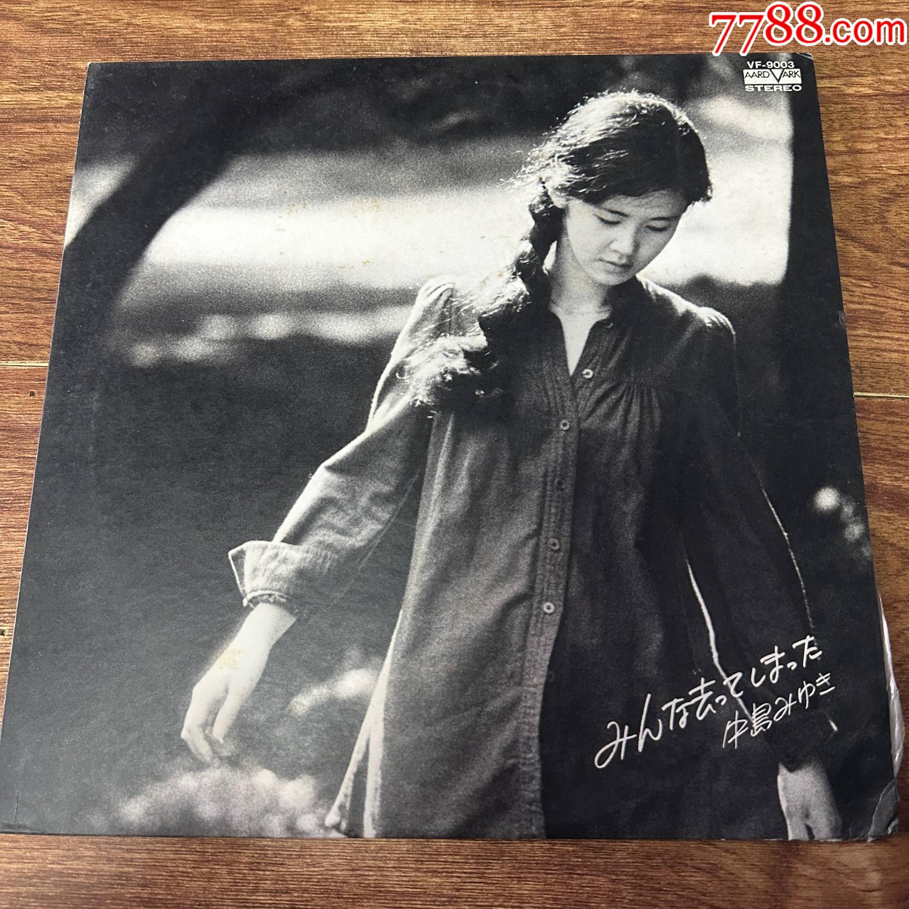 中岛美雪-中島みゆき-みんな去っ-12寸黑胶LP-A91_老唱片/胶片_碟行音像制品店【7788收藏__收藏热线】