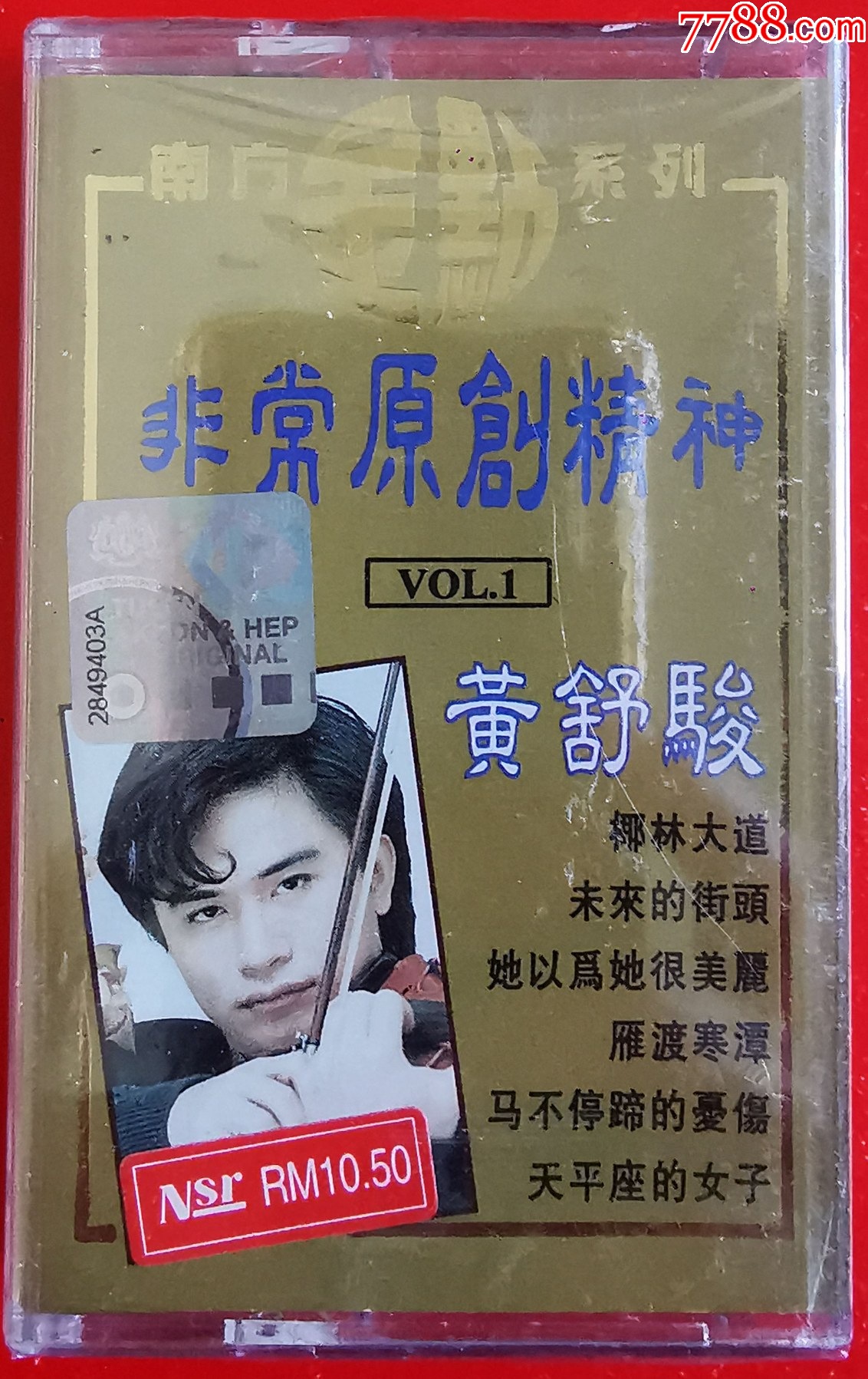 黄舒骏-全新未拆-2023-1231-1X_磁带/卡带_雕琢回忆【7788收藏__收藏热线】