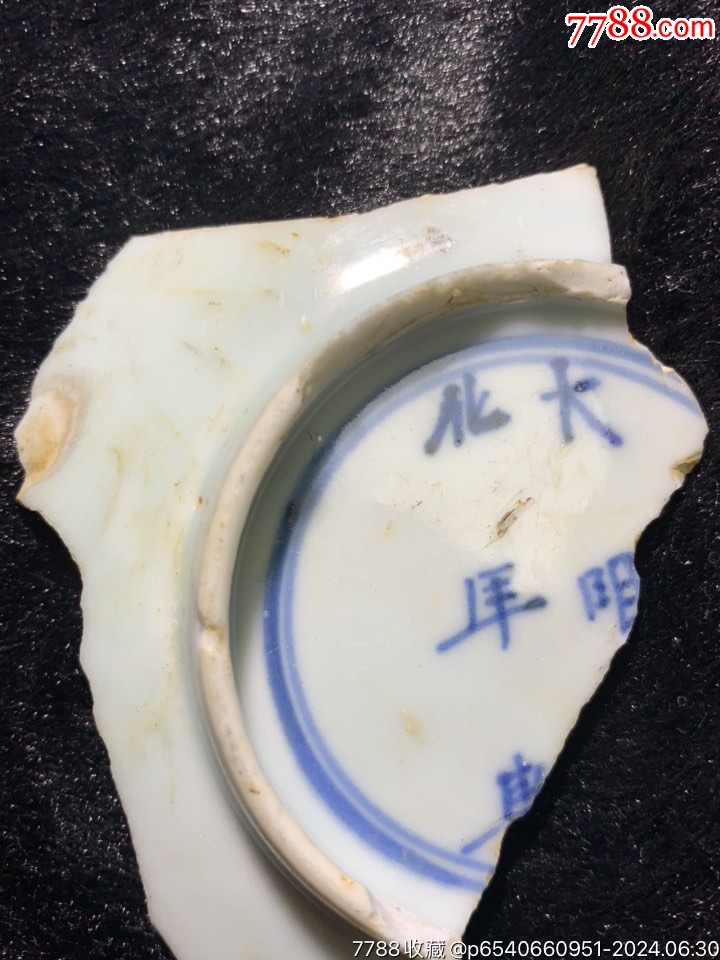成化年制的碗底_瓷片_品牌图片_收藏价格_7788闹钟收藏